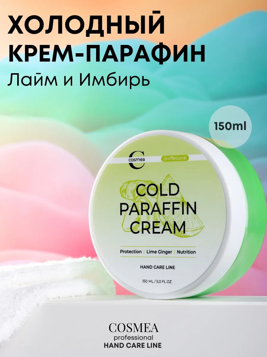 Крем парафин холодный для рук и ног 150мл