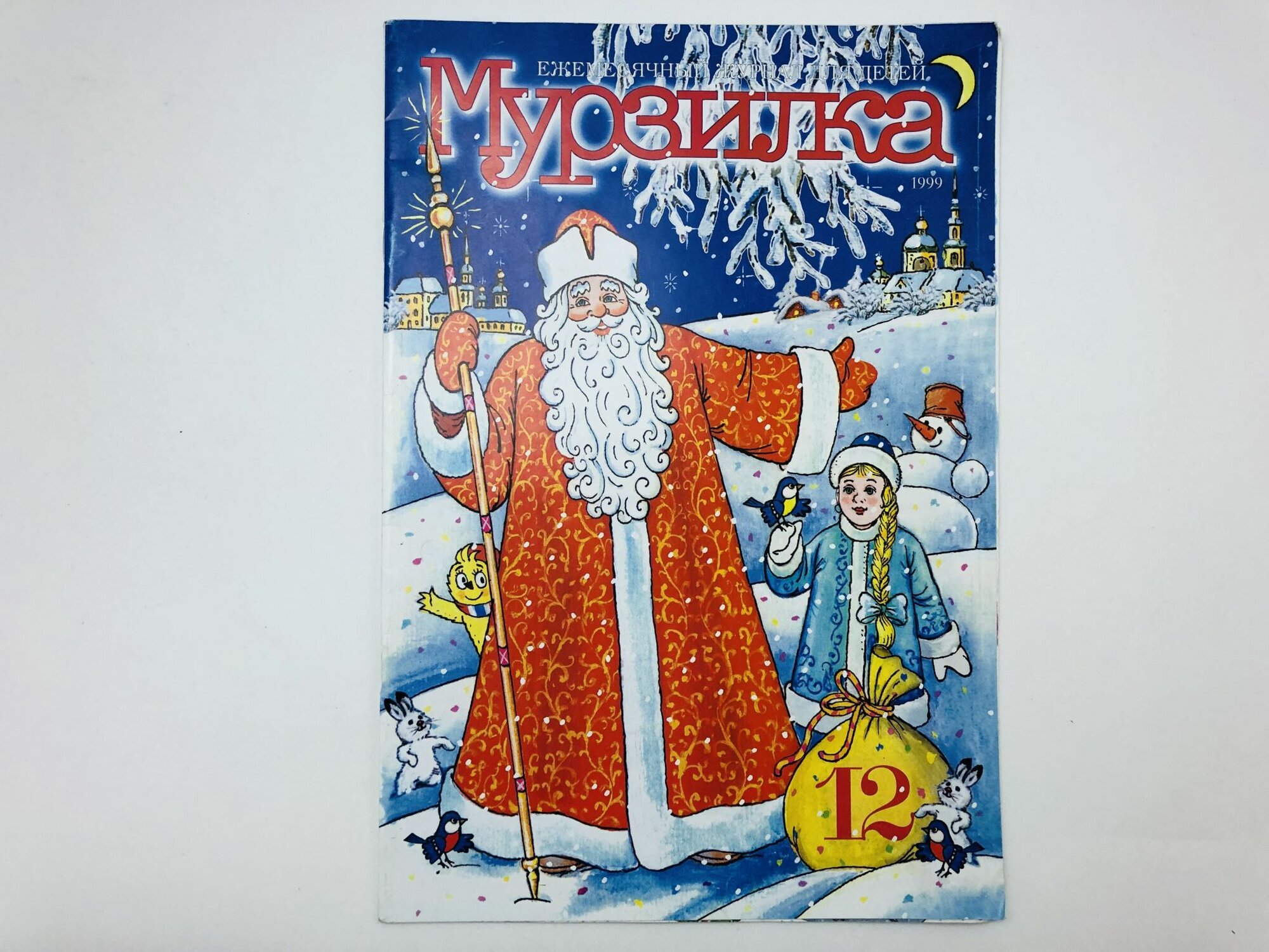Журнал Мурзилка № 12 за 1999 год