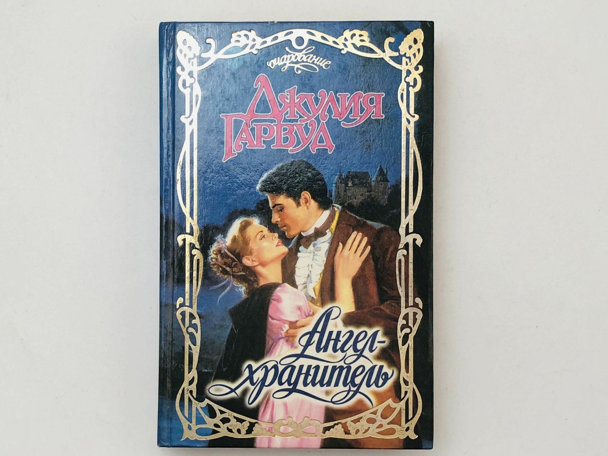 Ангел - хранитель. Роман