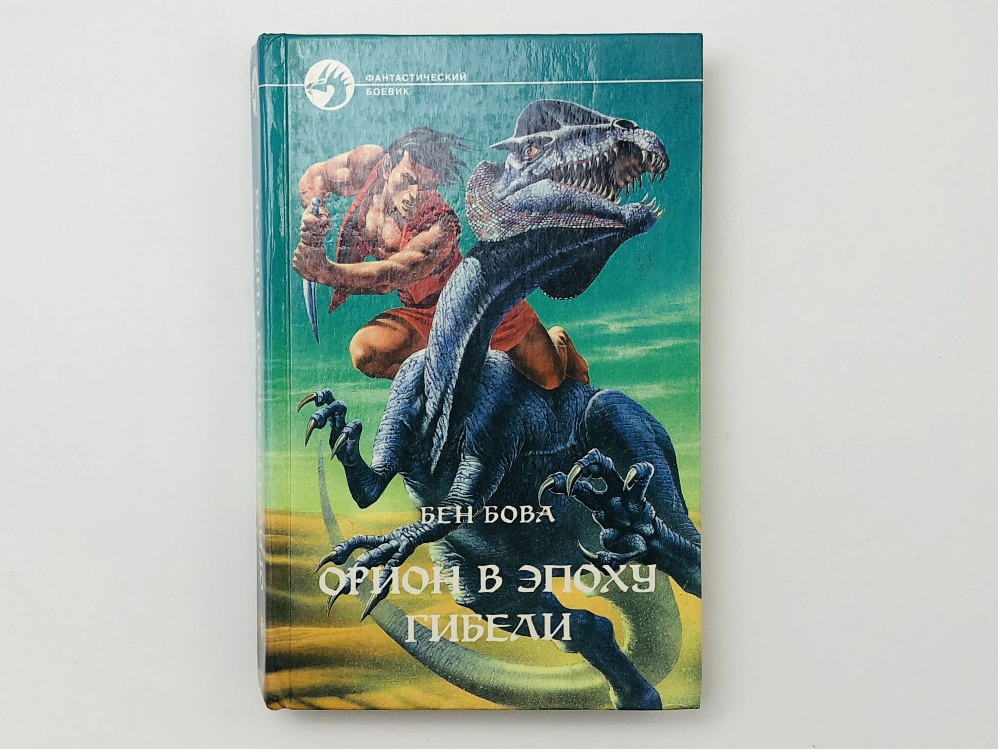 Орион в эпоху гибели. Роман