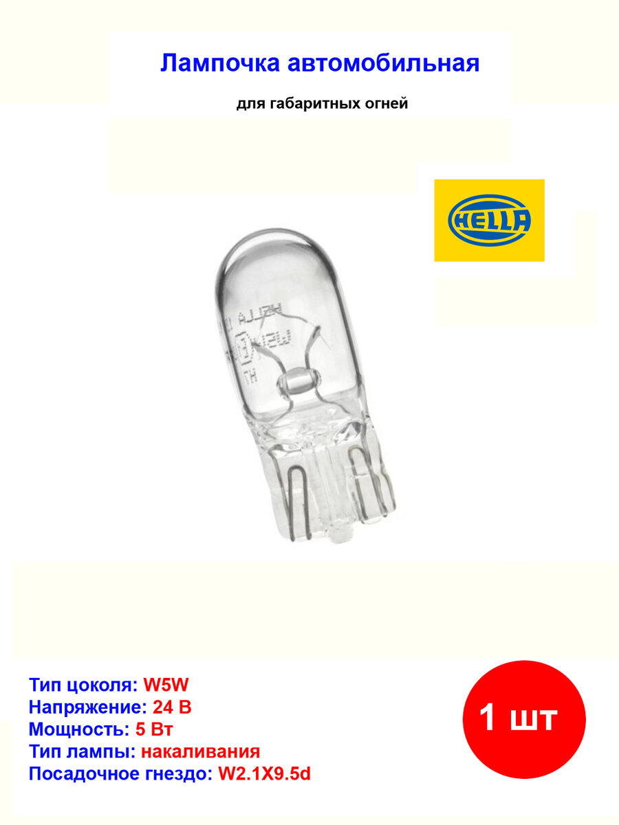 Лампа автомобильная накаливания W5W, 24V, 5Вт, W2.1X9.5d, HELLA - 1 шт
