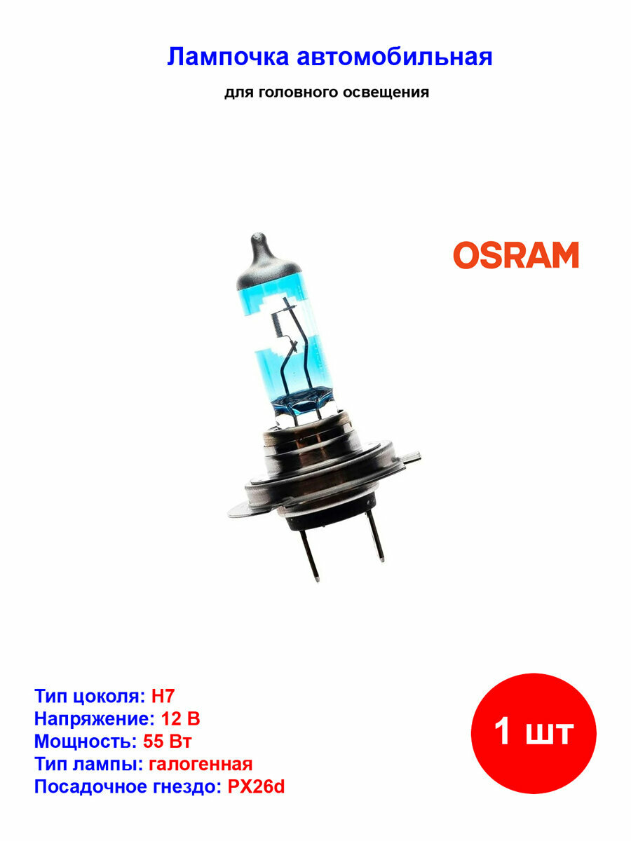 Лампа автомобильная галогеновая H7, 12V, 55Вт, PX26d, +150% света NIGHT BREAKER LASER OSRAM - 1 шт