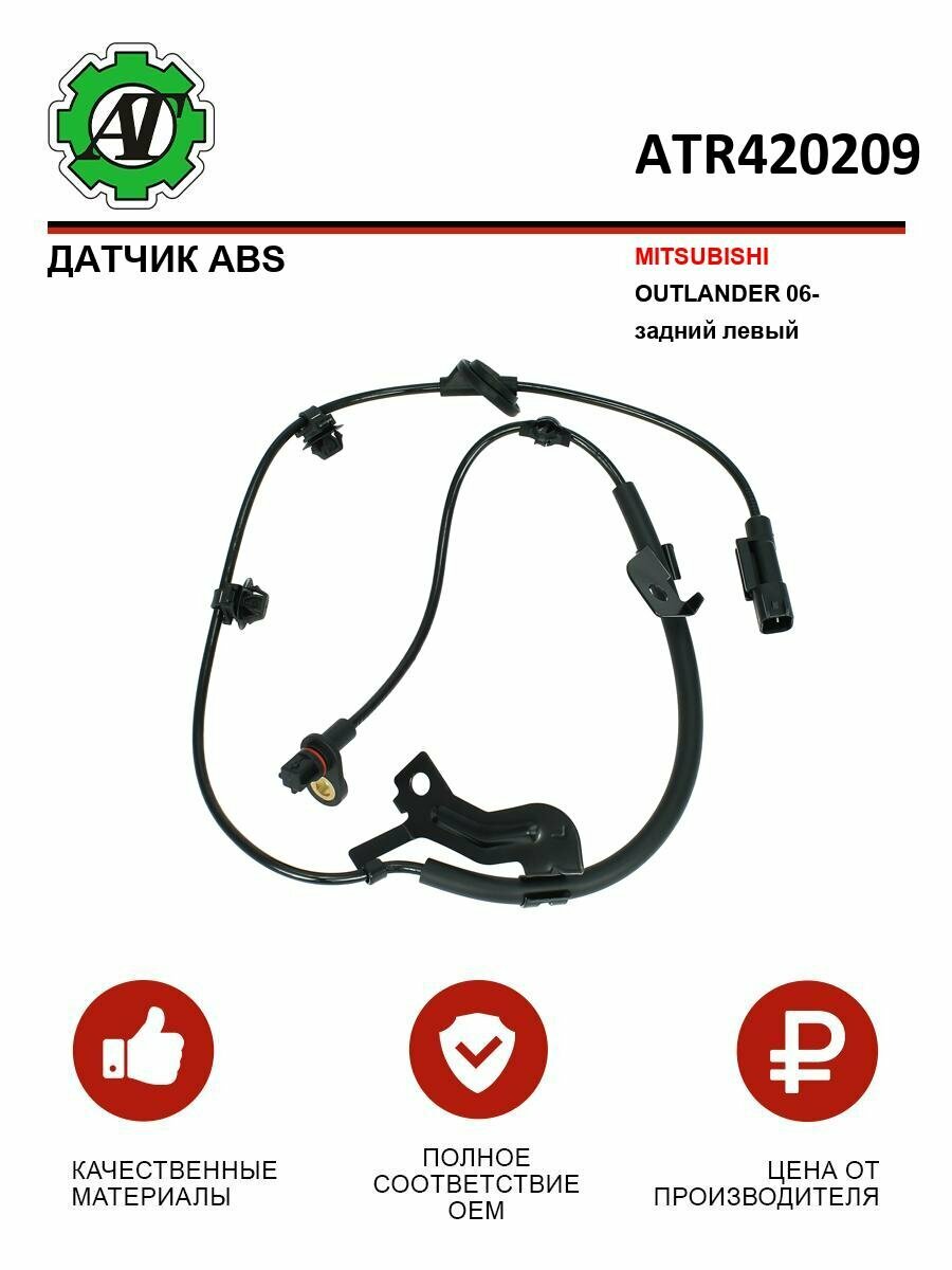 Датчик ABS AT для MITSUBISHI OUTLANDER 06- задний левый