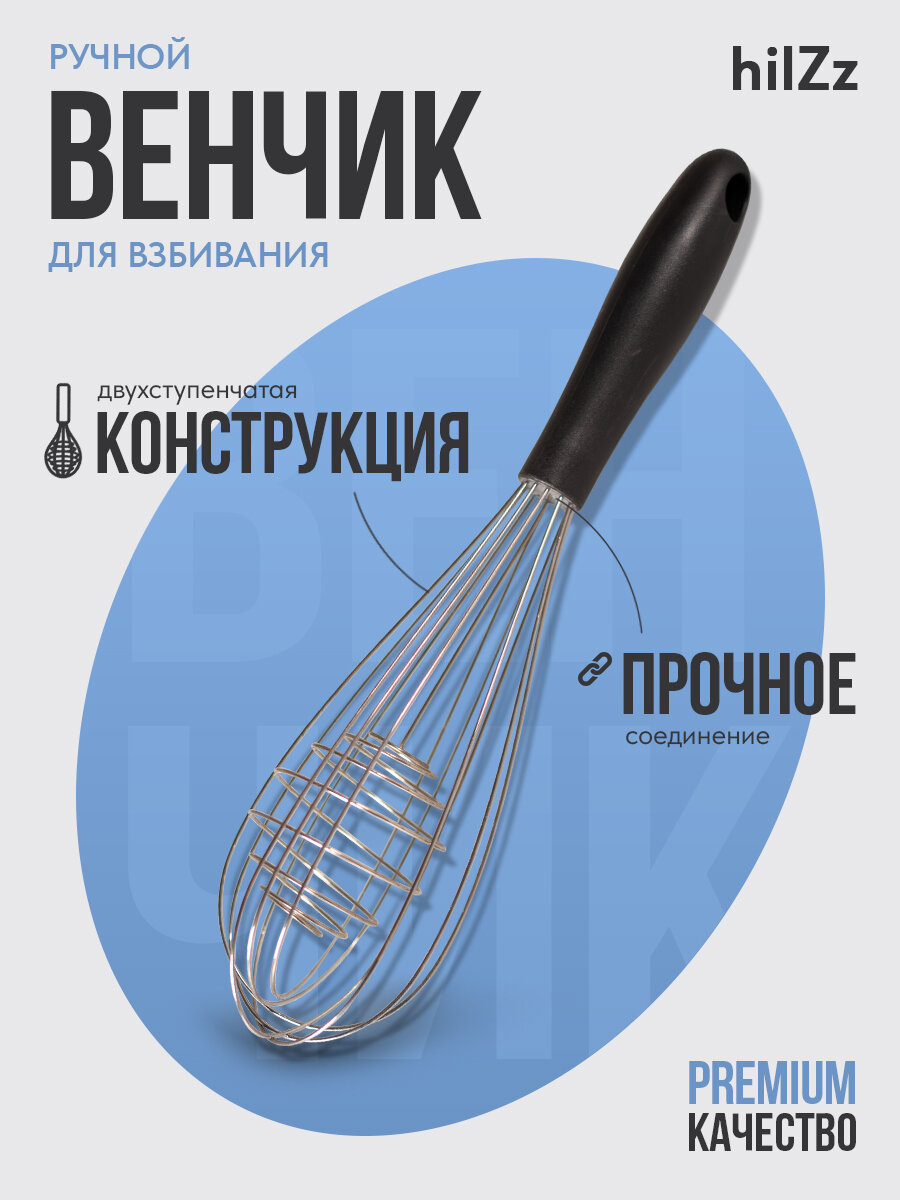 Венчик для взбивания hilZz из силикона ручной кухонный, черный, 31 см