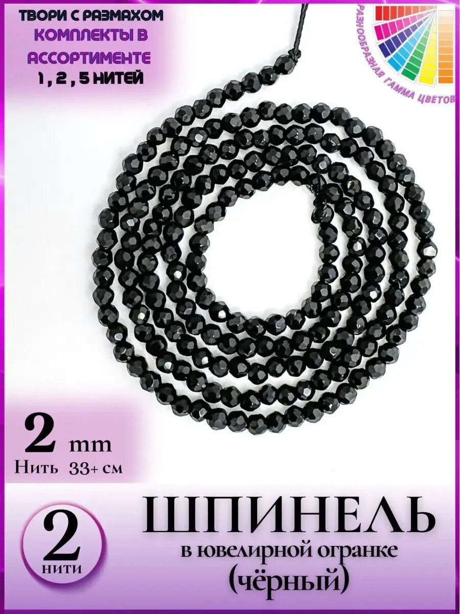 0702/2 блестящая черная шпинель-люкс 2мм 2шт для колец люкс