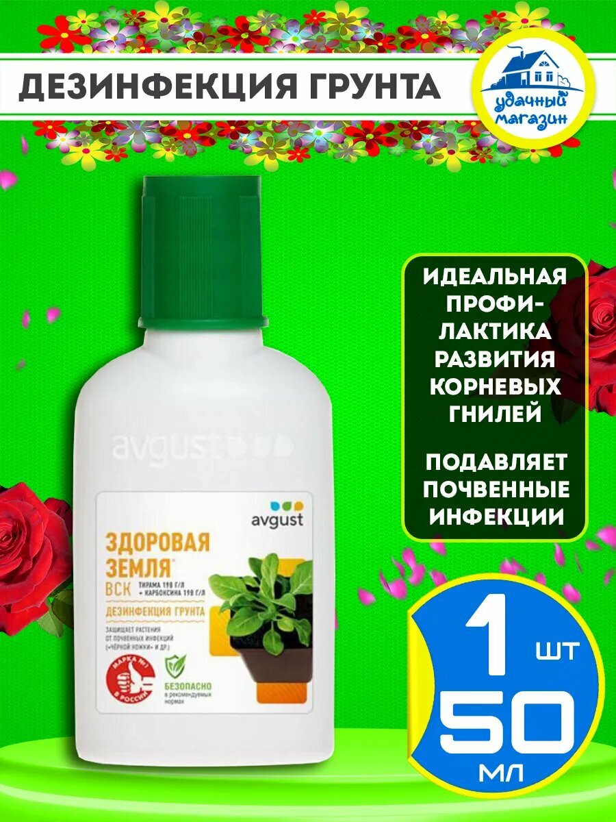 Здоровая земля препарат для дезинфекции почвы от avgust