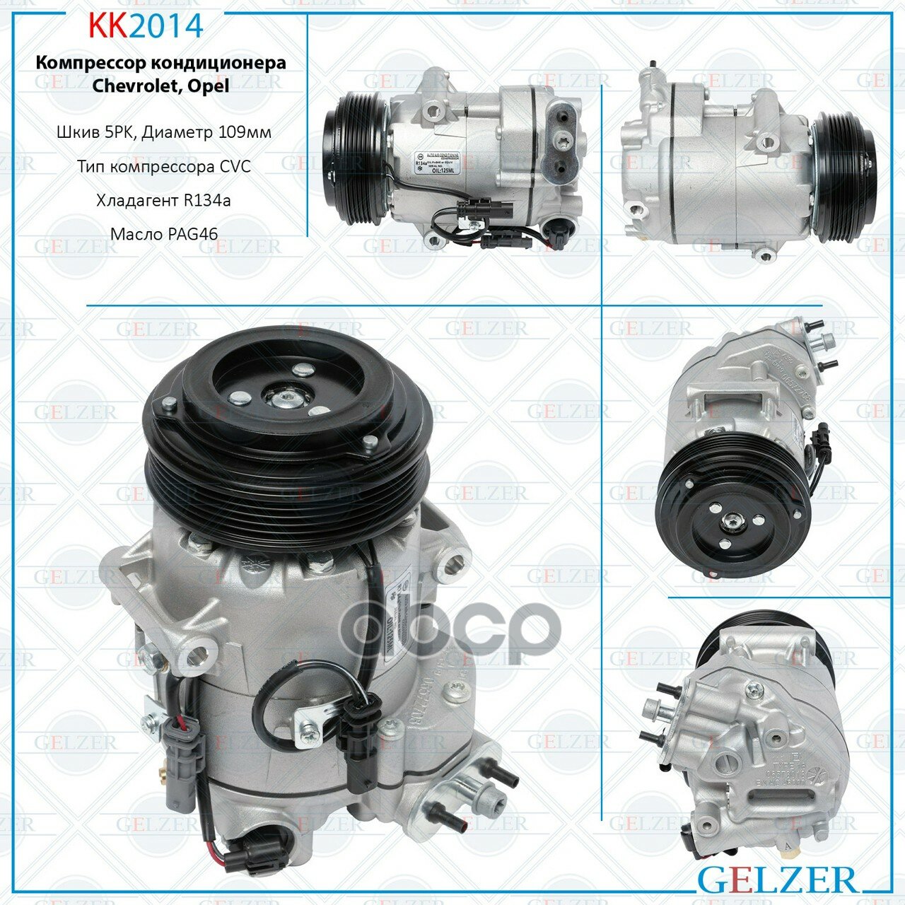 KK2014 Компрессор кондиционера Chevrolet, Opel GELZER арт. KK2014