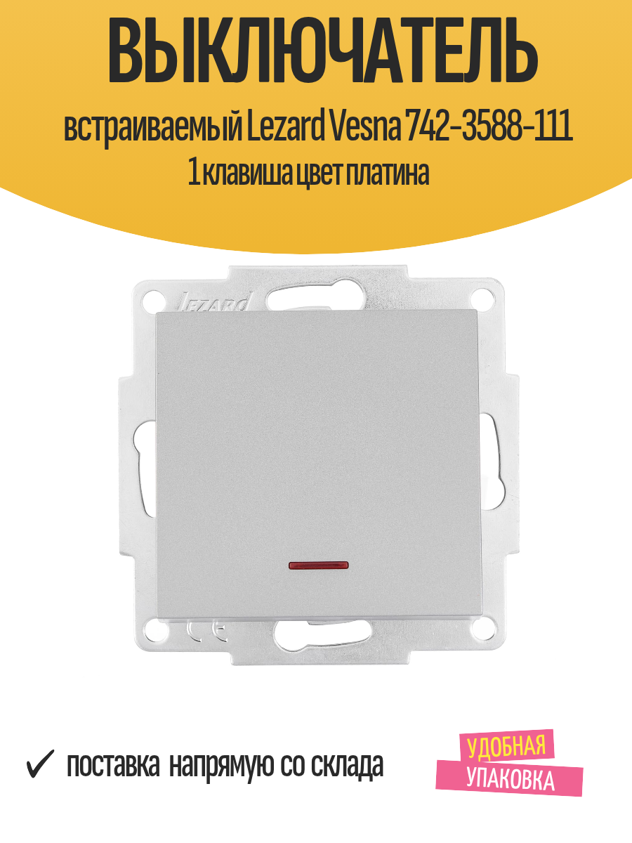 Выключатель встраиваемый Lezard Vesna 742-3588-111 1 клавиша цвет платина