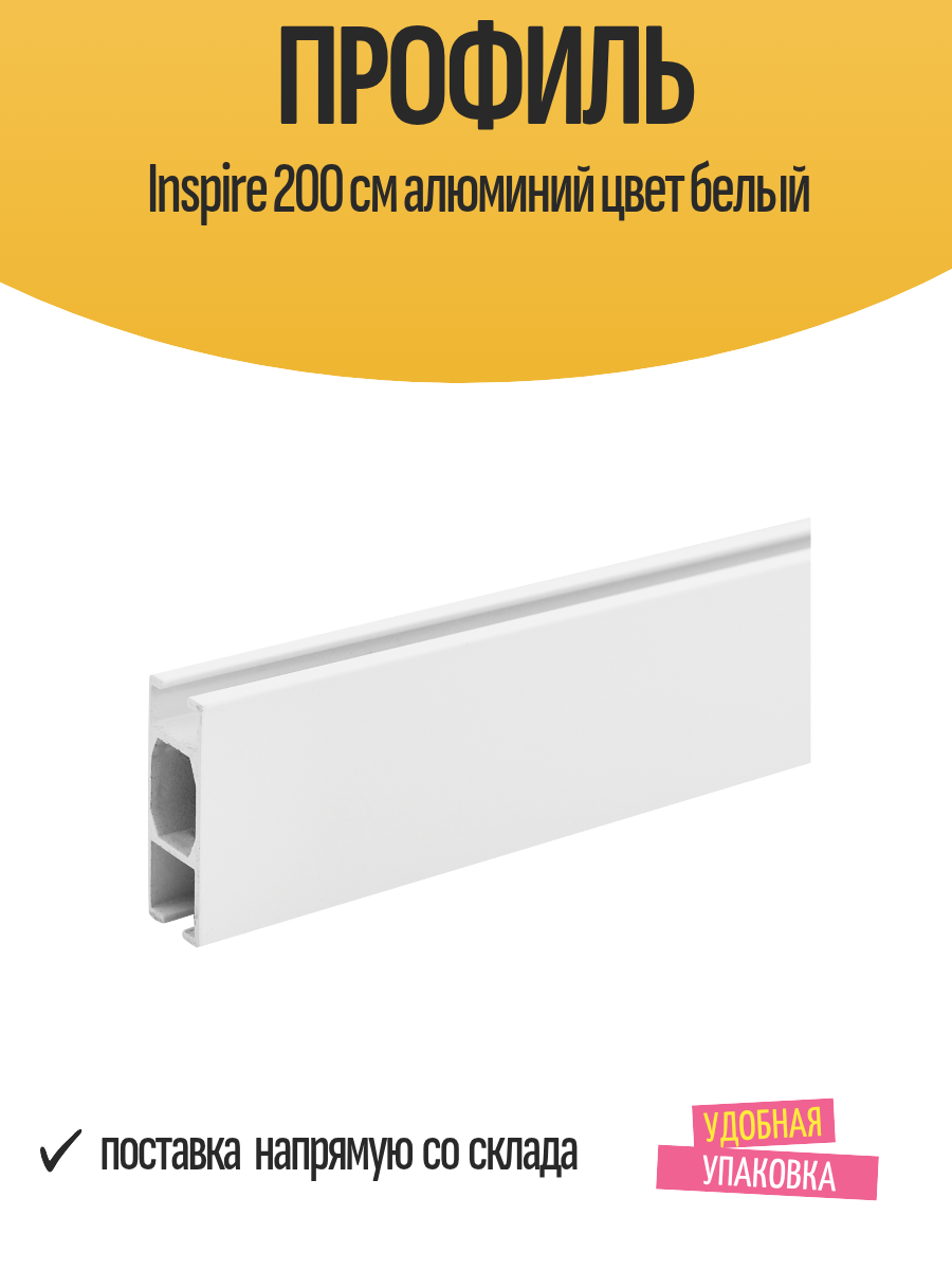 Профиль Inspire 200 см алюминий цвет белый / Шинный карниз в наборе