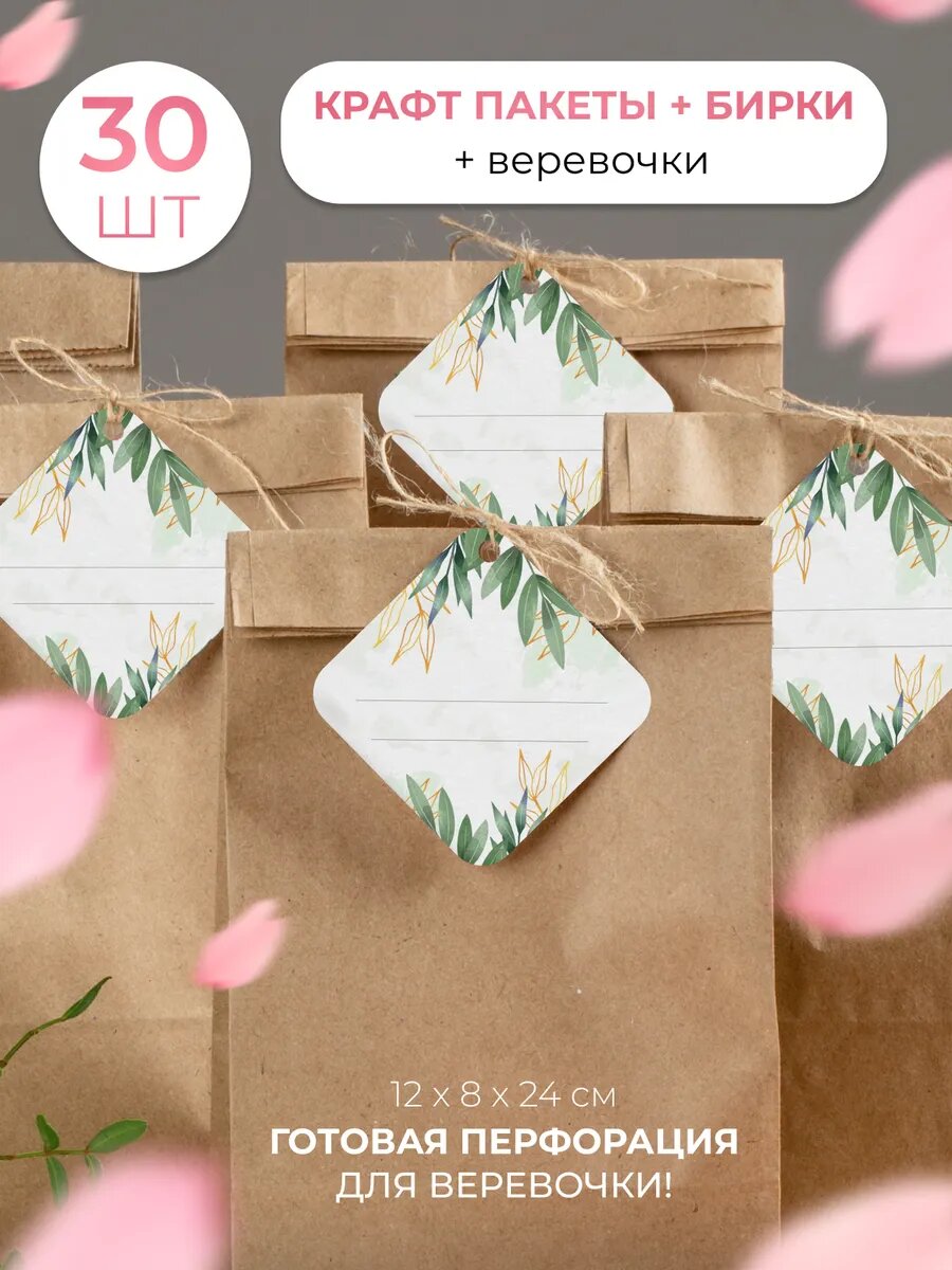 Подарочные пакеты крафтовые с бумажными бирками набор 30 шт.