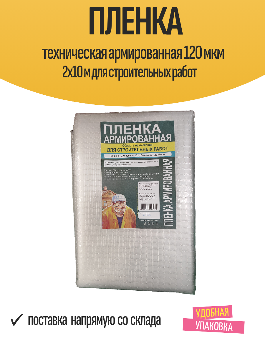 Пленка техническая армированная 120 мкм 2x10 м для строительных работ