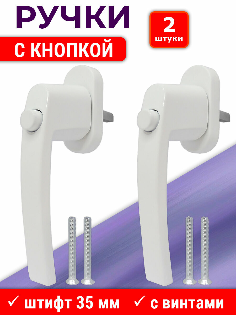 Лот 2 шт: Ручка оконная с кнопкой для ПВХ окна, штифт 35 мм, белая