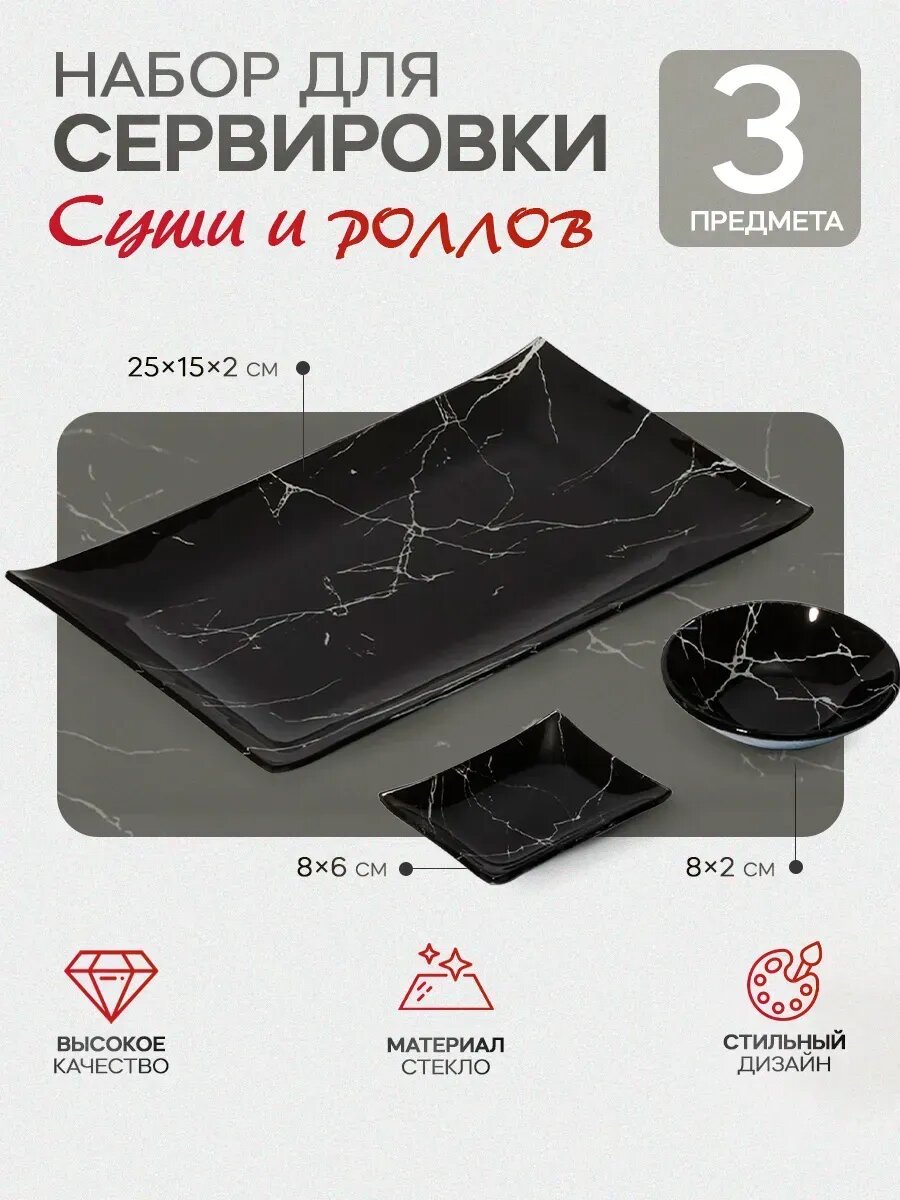 Набор сервировочной посуды для суши и роллов, 3 предмета