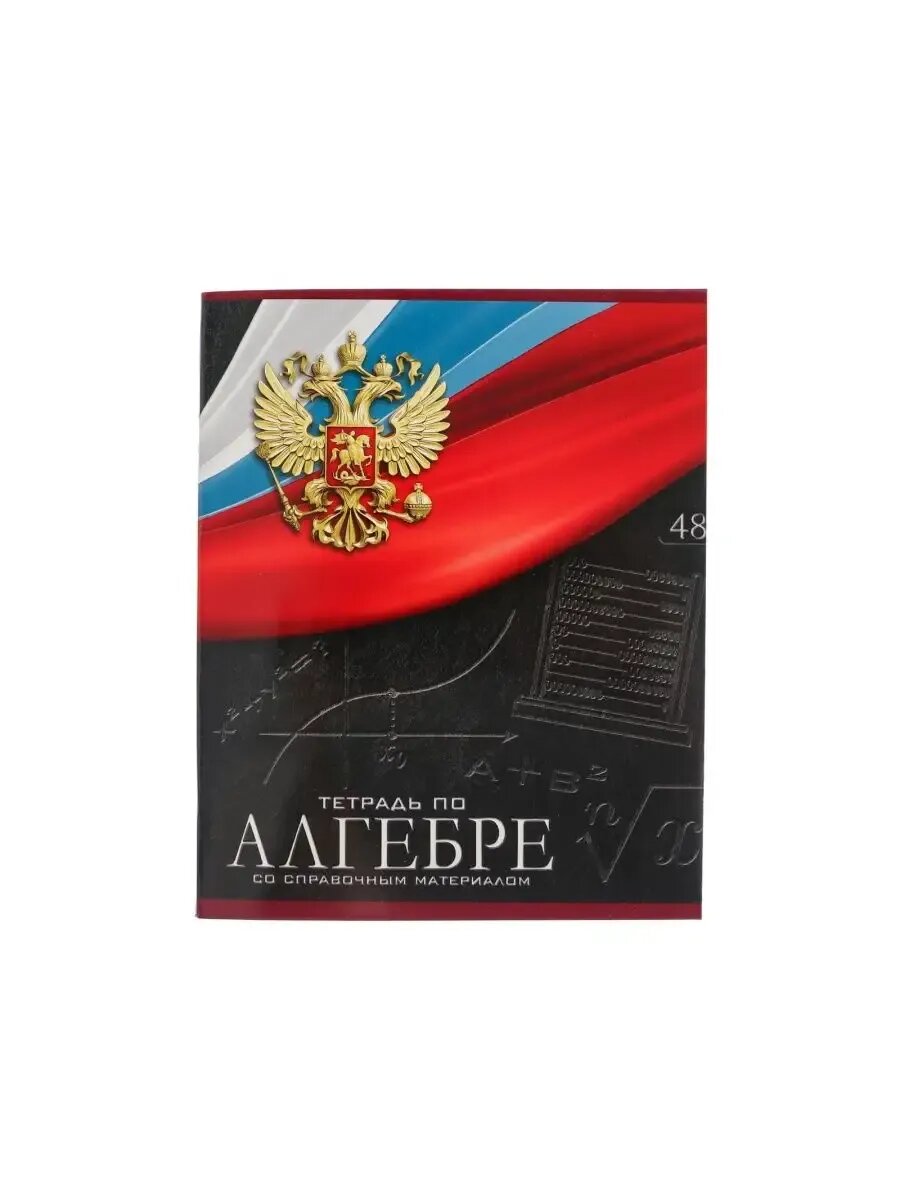 Тетрадь предметная Алгебра