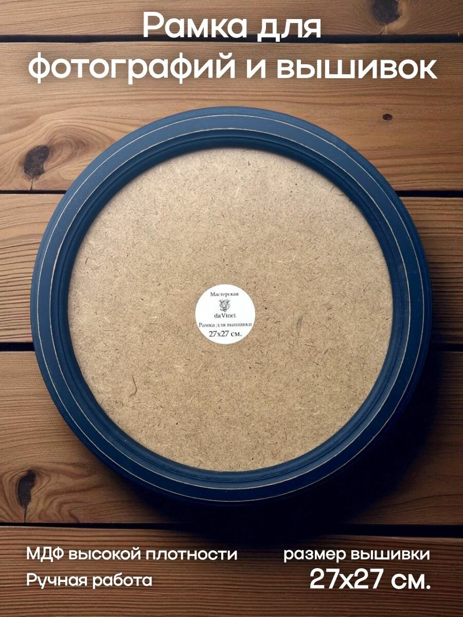 Круглая рамка ручной работы темно-синяя 27х27 см.