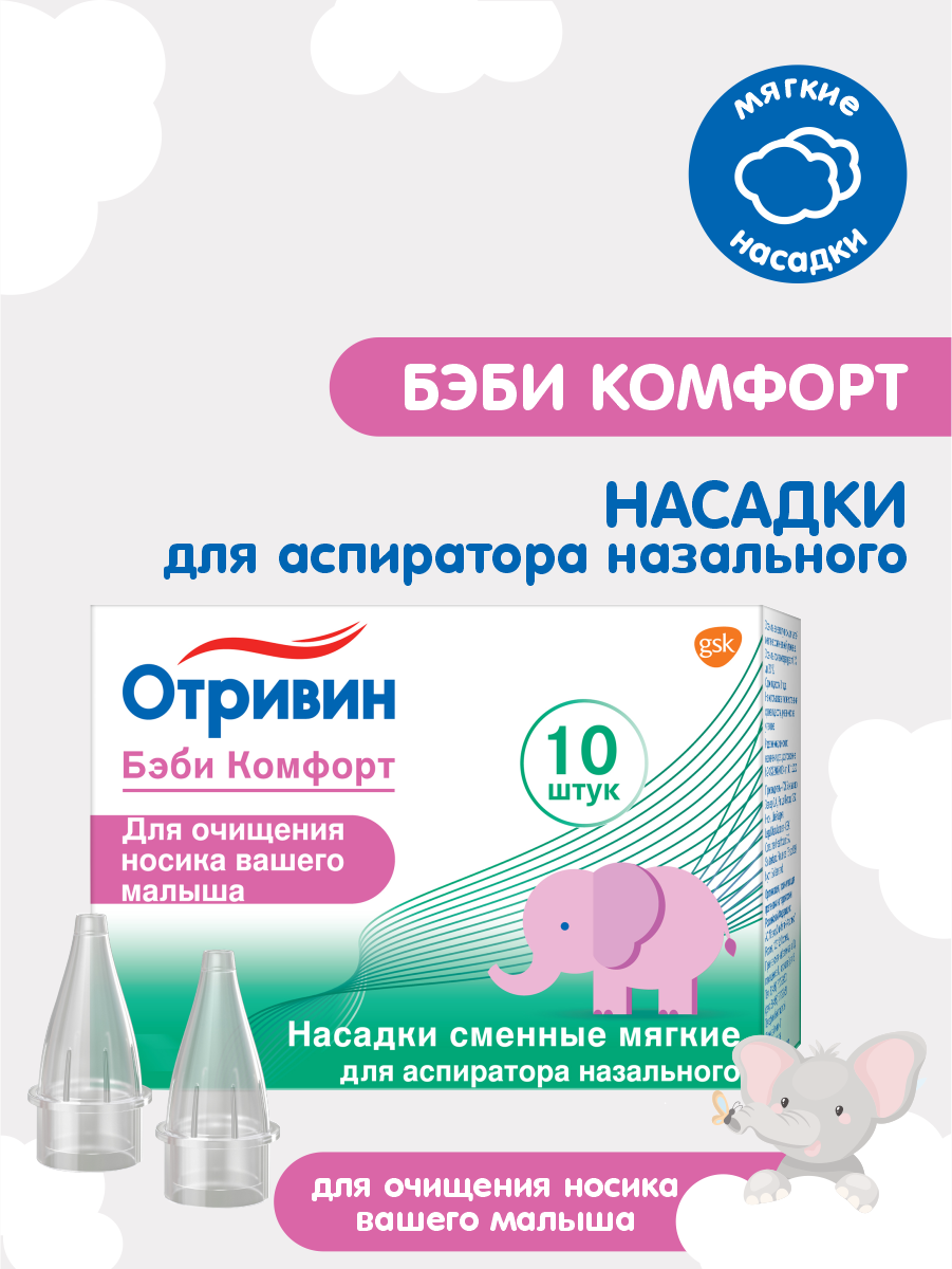 Насадки для аспиратора назального Отривин Бэби Комфорт мягкие сменные 10 шт.