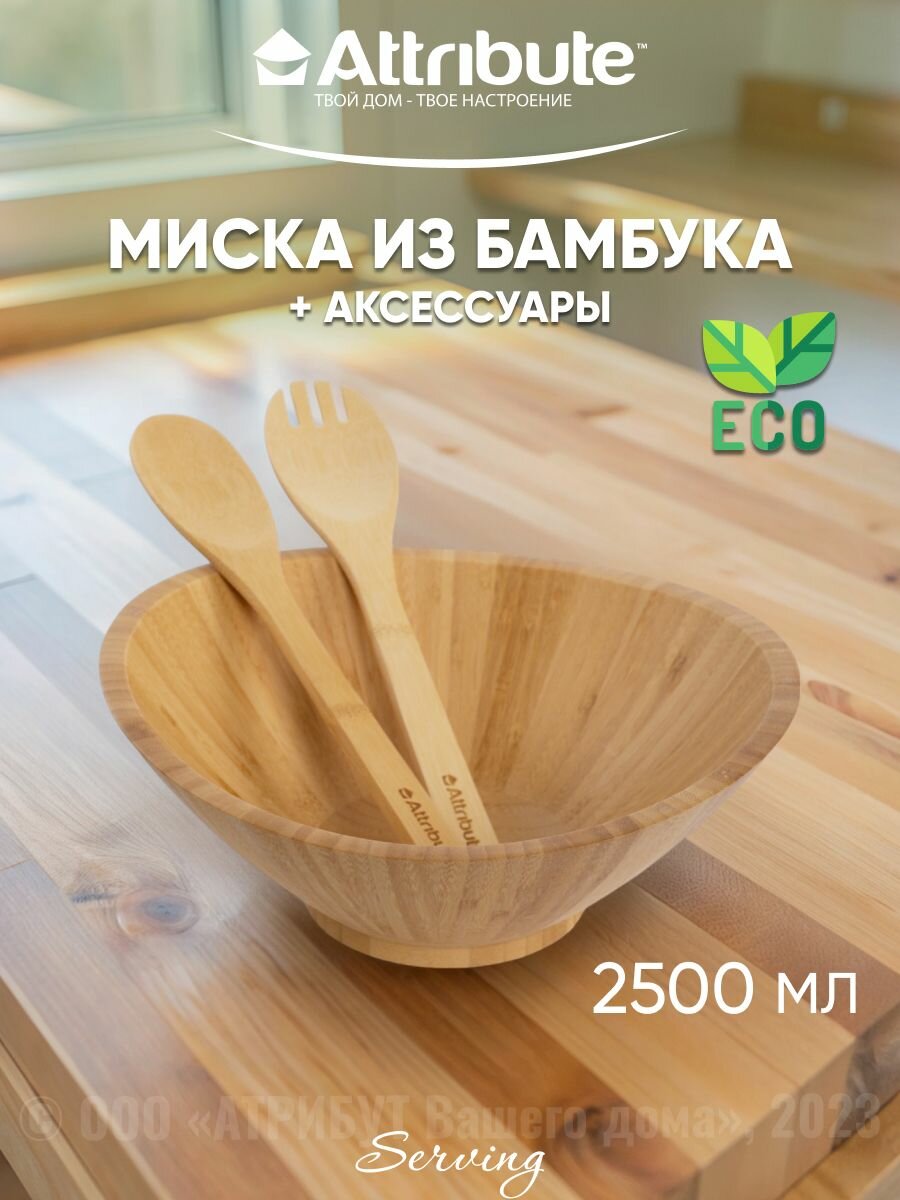 Набор ATTRIBUTE GADGET SERVING миска сервировочная с кухонными аксессуарами (2шт), из бамбука