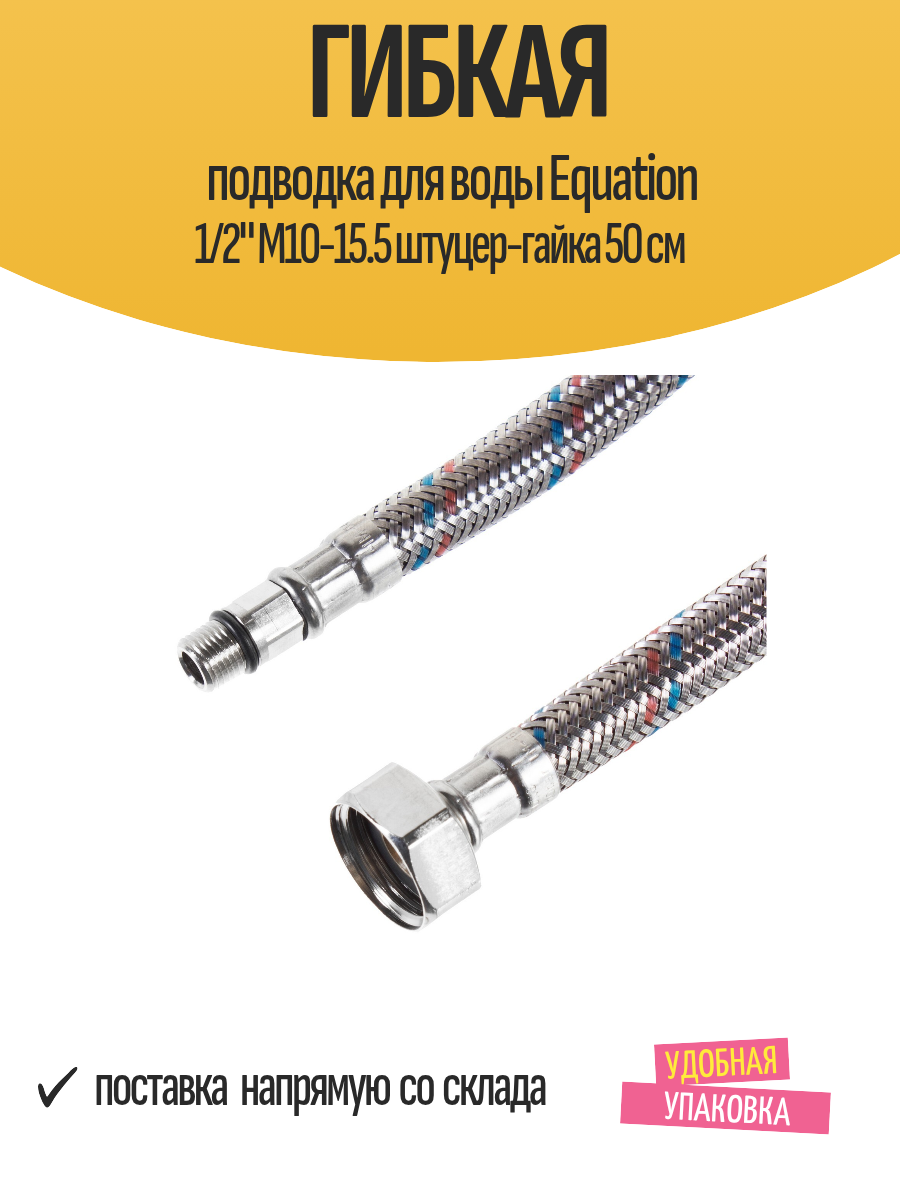Гибкая подводка для воды Equation 1/2" М10-15.5 штуцер-гайка 50 см