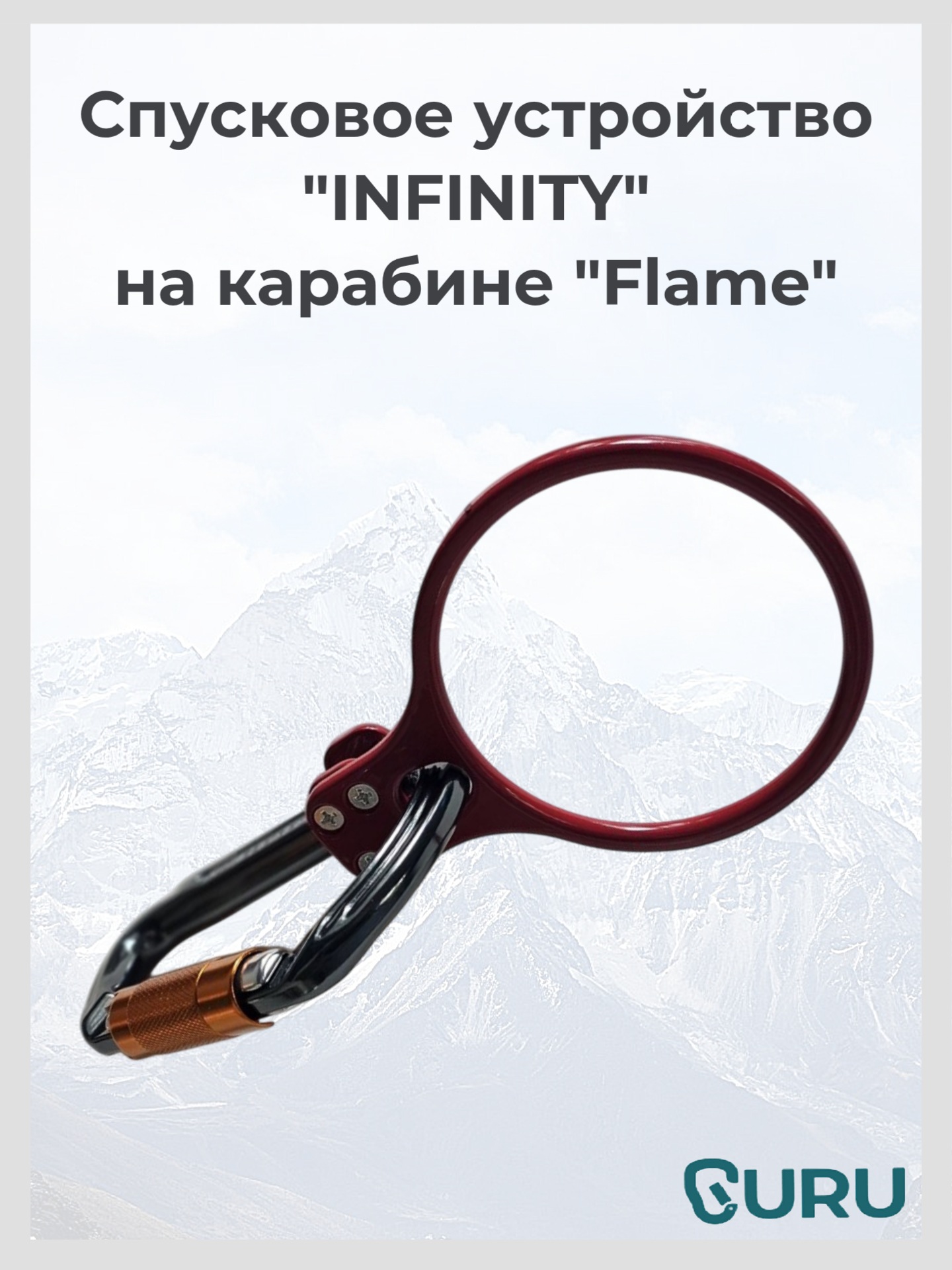 Спусковое устройство GURU INFINITY (цвет красный) на карабине GURU Flame с байонетной муфтой
