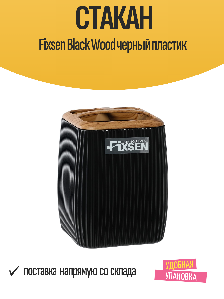 Стакан Fixsen Black Wood черный пластик