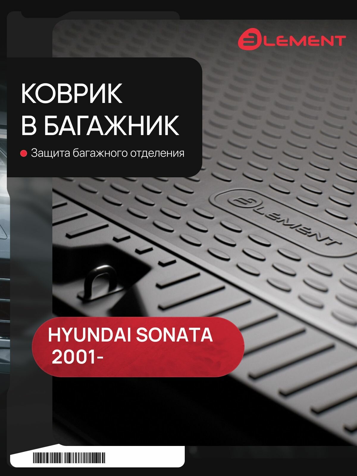 Коврик в багажник HYUNDAI Sonata V 2001-, сед. (полиуретан) / Хендай Соната