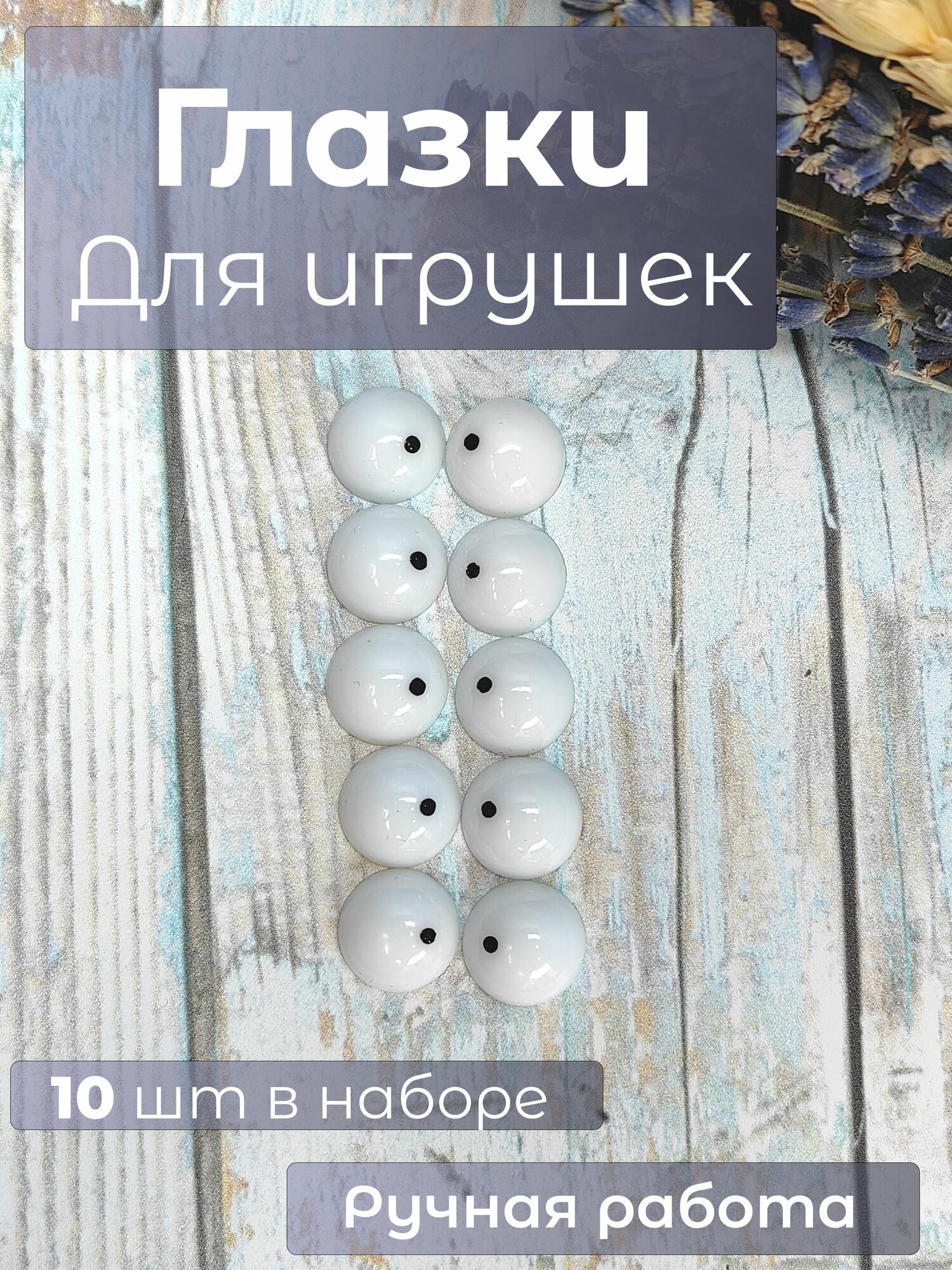 Глазки для игрушек полусфера 10мм, ручная работа, белый цвет, 10 шт