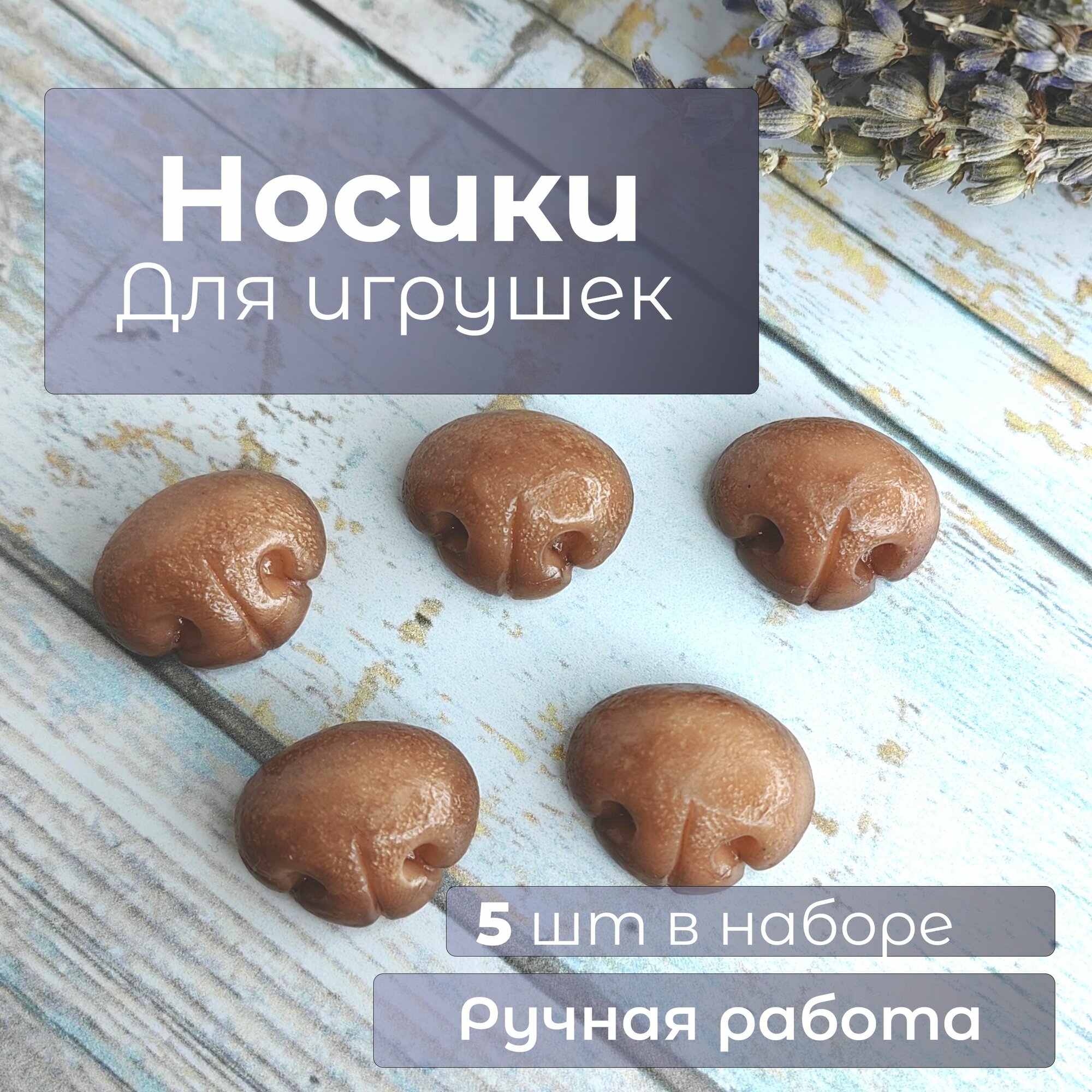 Носик для игрушек ручной работы, коричневый глянец, 20x17 мм, 5 штук