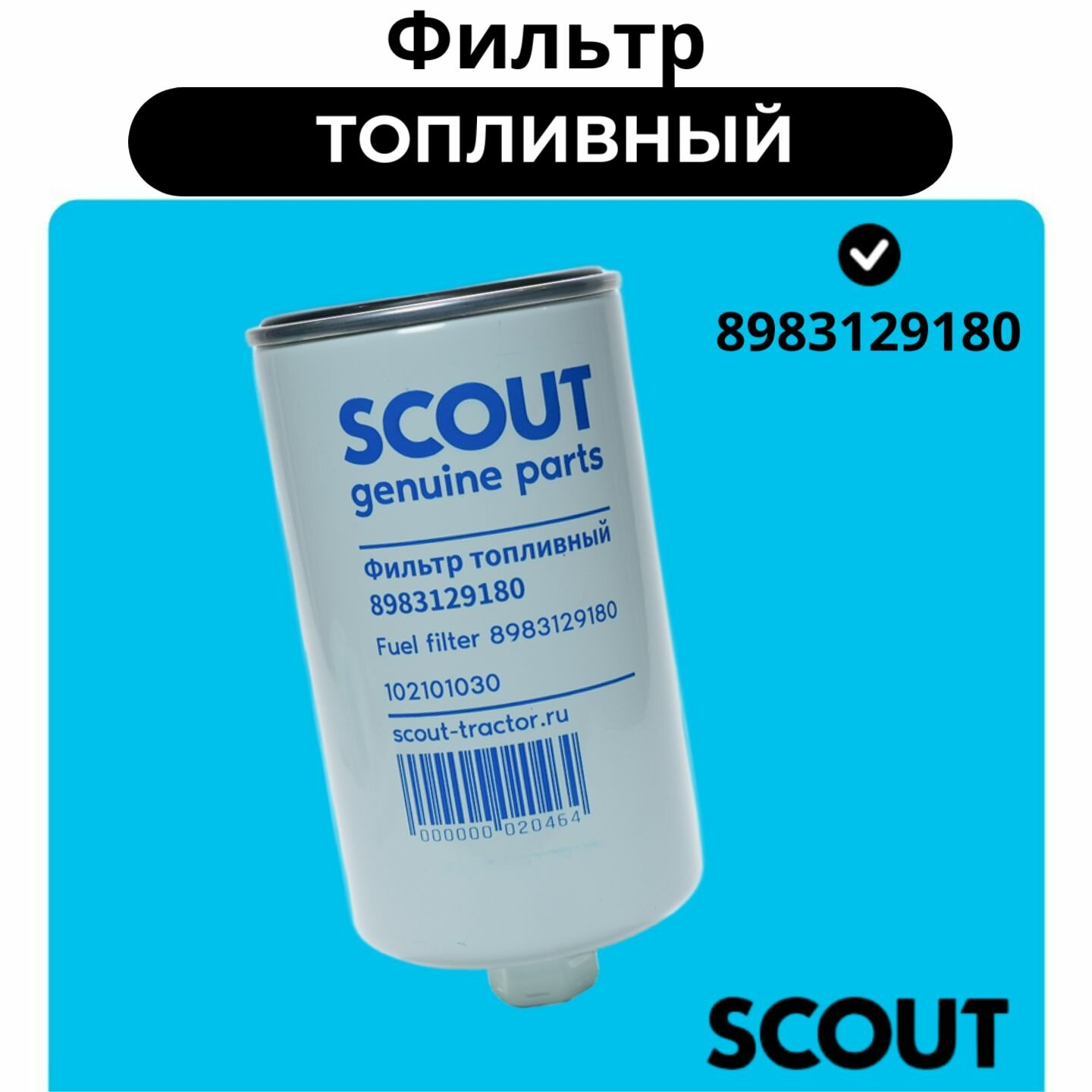Фильтр топливный SCOUT 8983129180