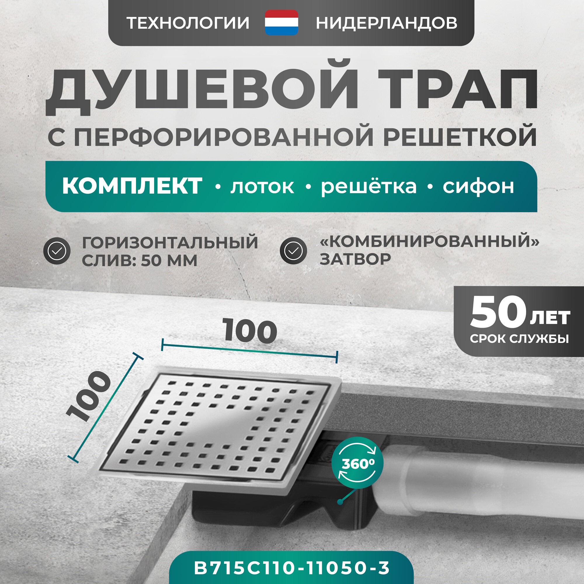 Трап квадратный душевой Bejert C-1 10х10 см с рамкой из нержавеющей стали, с горизонтальным выходом D50 мм, решетка хром B715C110-11050-3