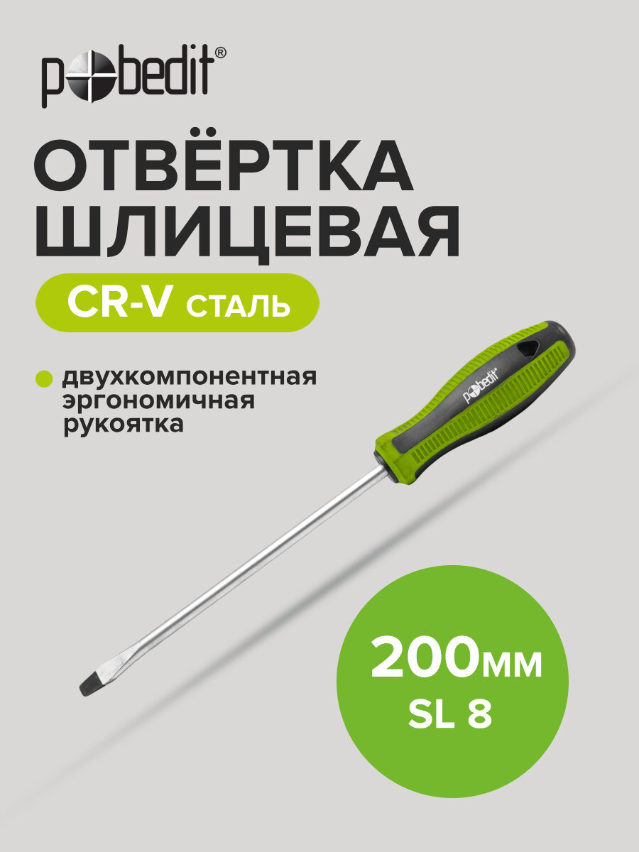 Отвертка плоская шлицевая ELITE Cr-V SL 8 х 200 мм, двухкомпонентная рукоятка, Pobedit
