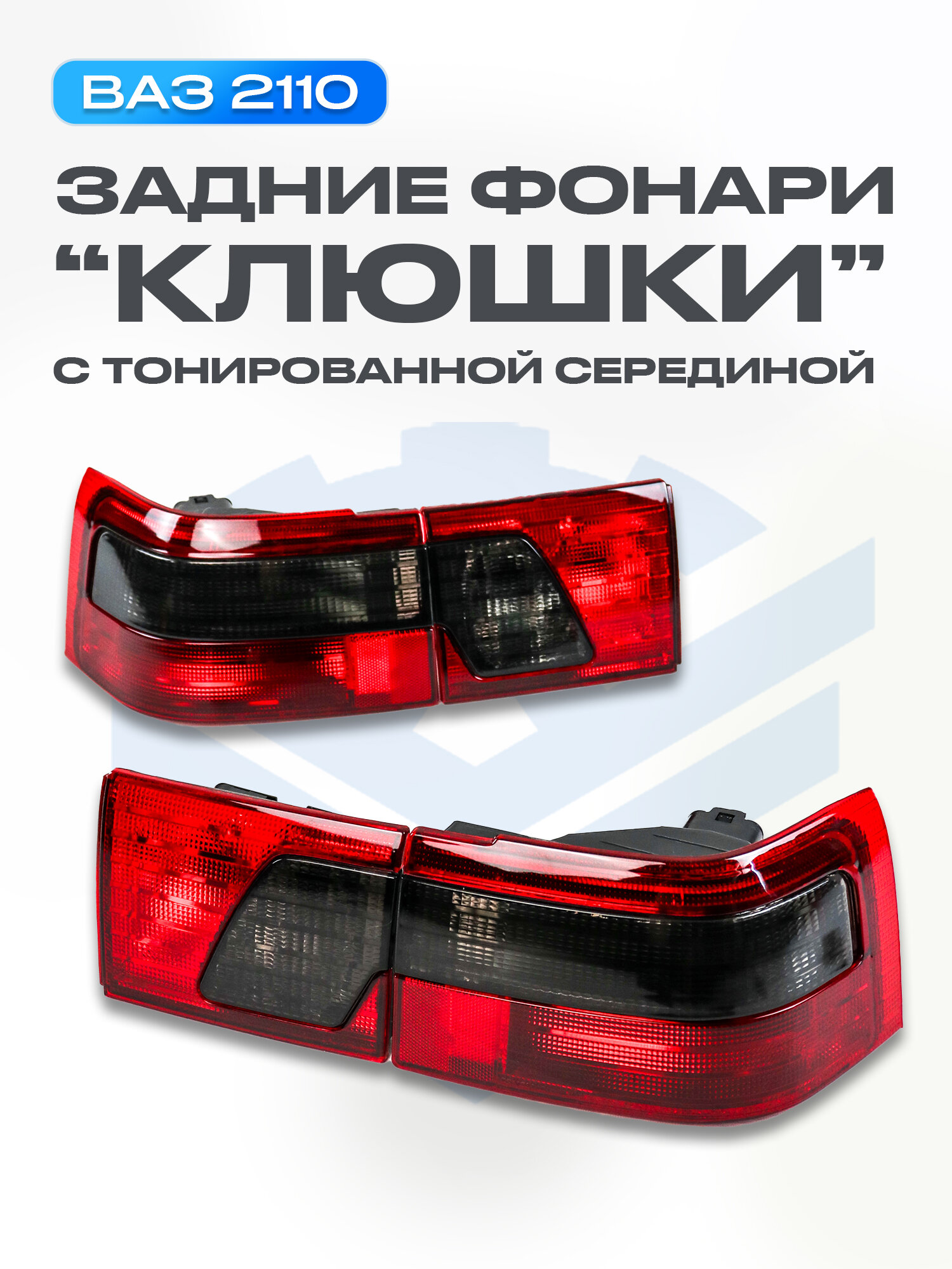 Комплект задних фонарей СевИем "Клюшки" 2110 (с тонированной серединой)