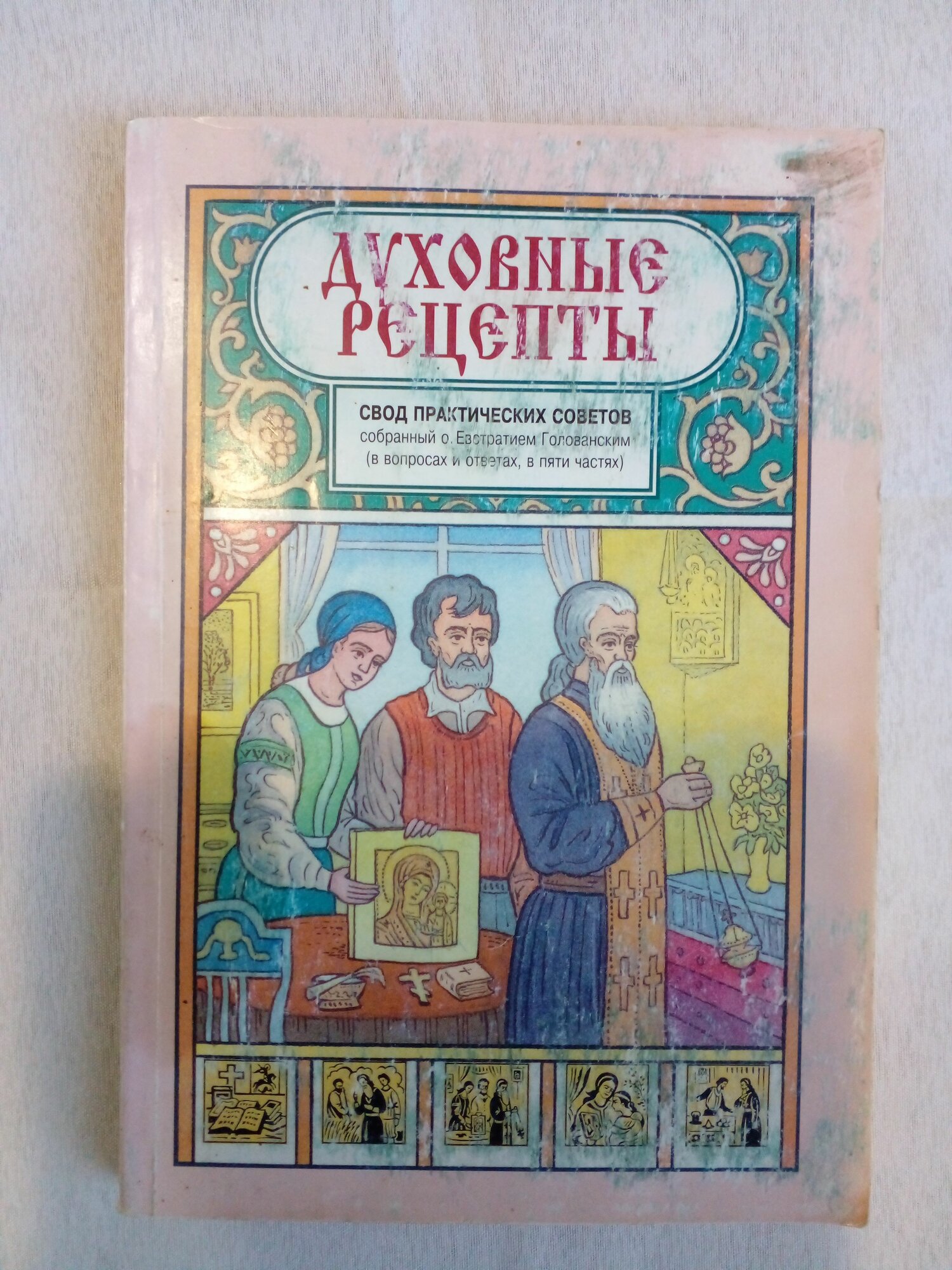 Духовные рецепты.