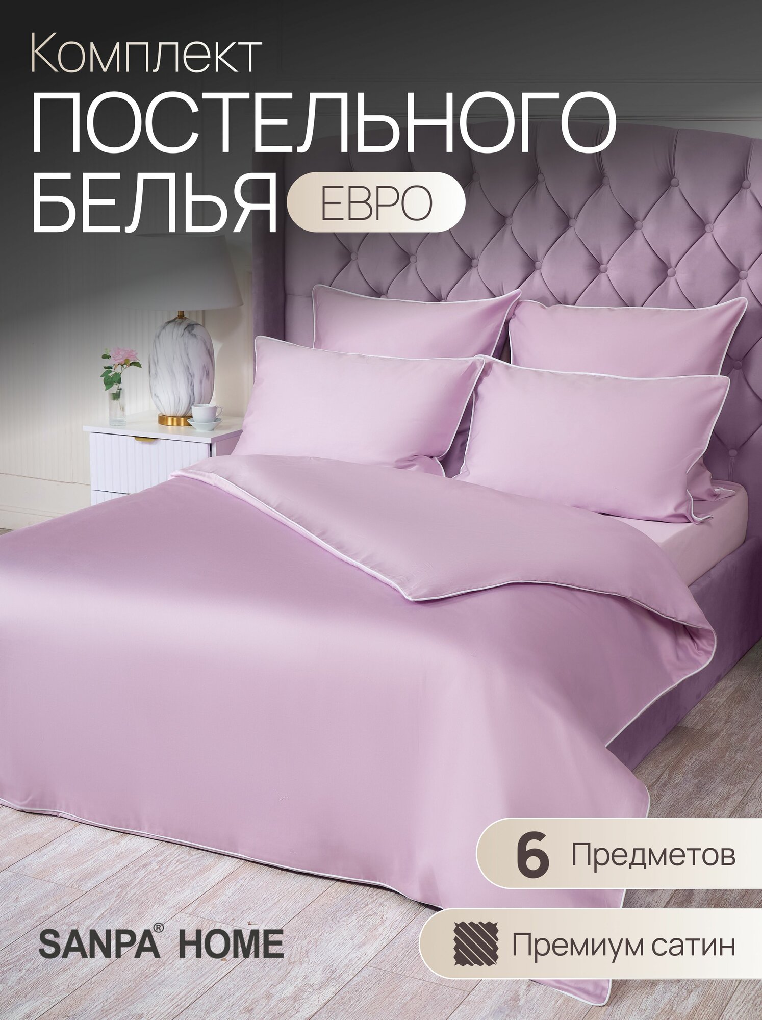 Постельное белье SANPA HOME Монако, евростандарт, сатин-люкс, 6 предметов, подарочный комплект