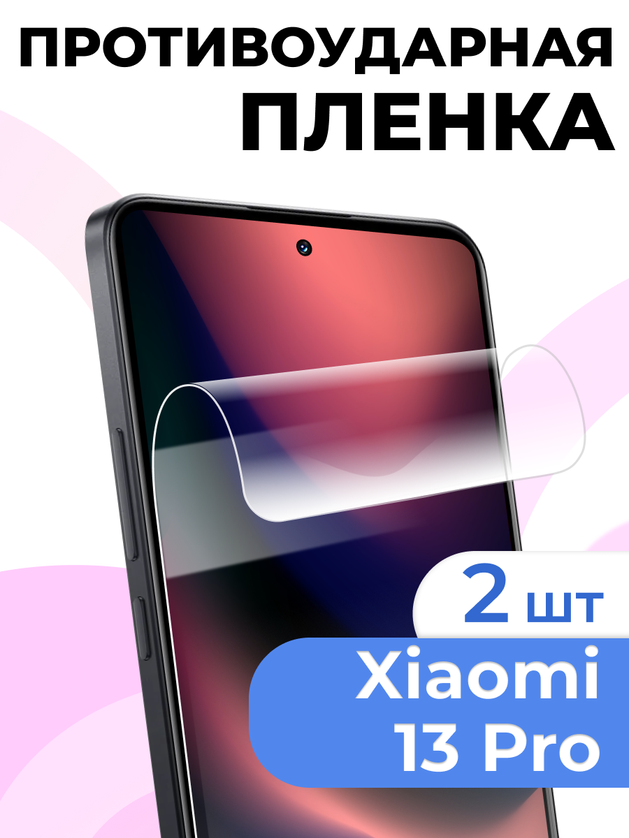 Комплект 2 шт. Глянцевая пленка для Xiaomi 13 Pro, противоударная, защитная пленка на Сяоми 13 Про