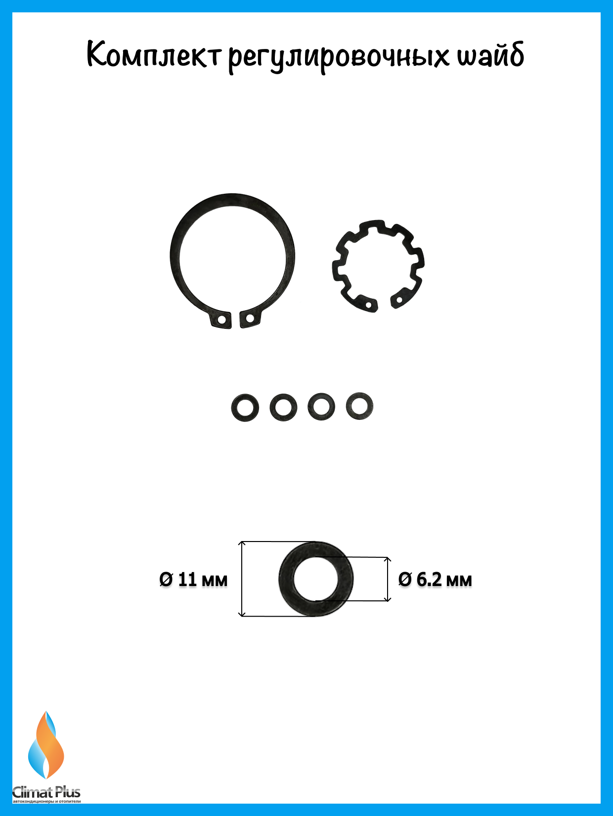 Комплект регулировочных шайб для муфты компрессора кондиционера Ford Focus II / C-Max / Mondeo IV