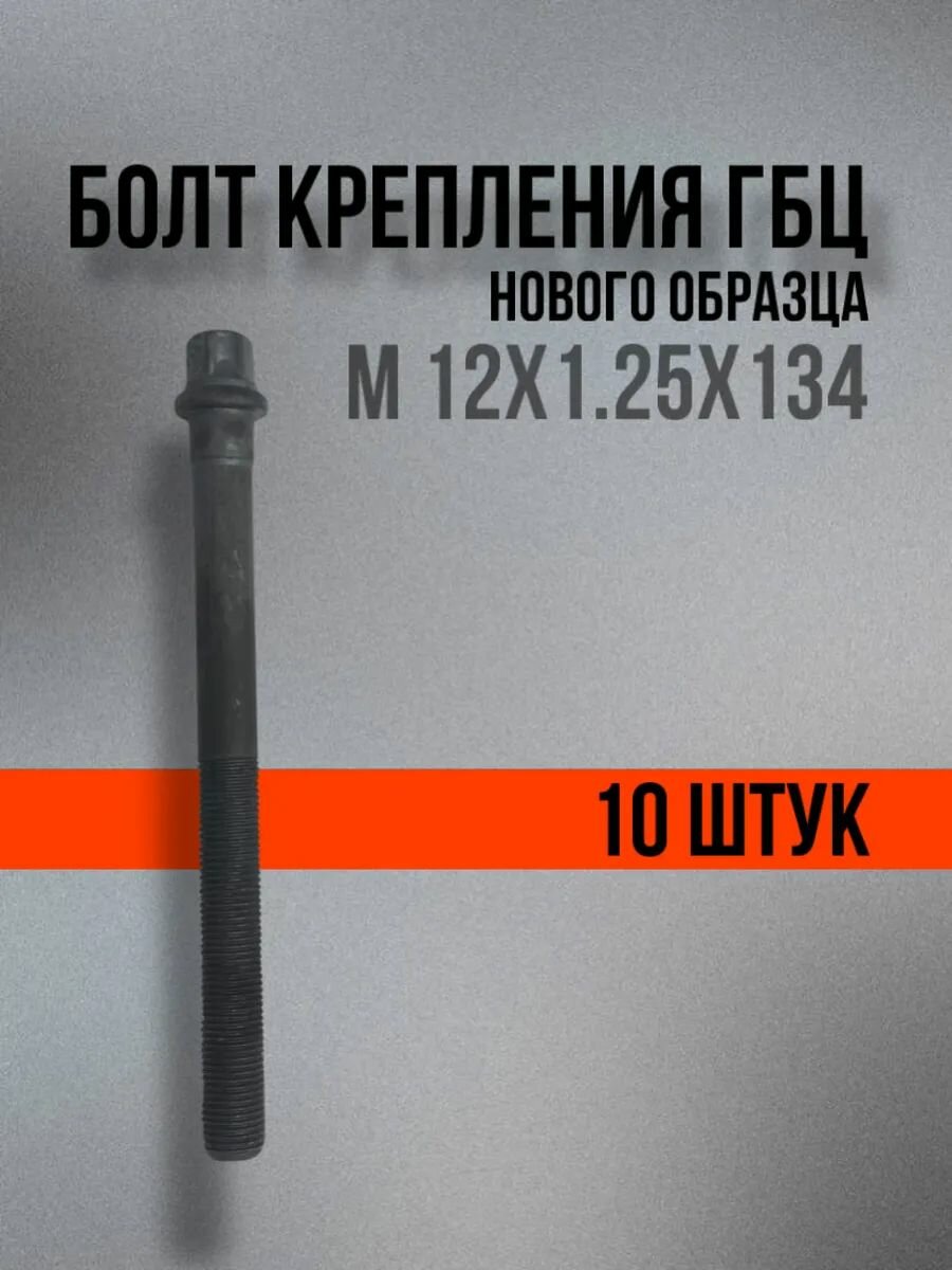 Болт крепления ГБЦ M12x1.25x134 нового образца