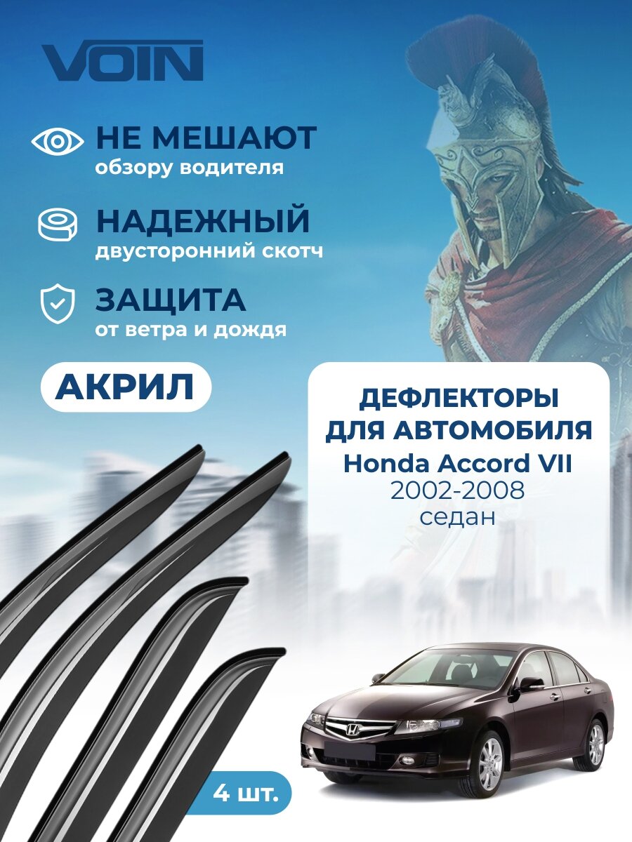 Дефлекторы окон Voin для Honda Accord 7 седан 2002-2008. Ветровики на Хонда Аккорд 7 седан, накладные, 4 шт, акрил.