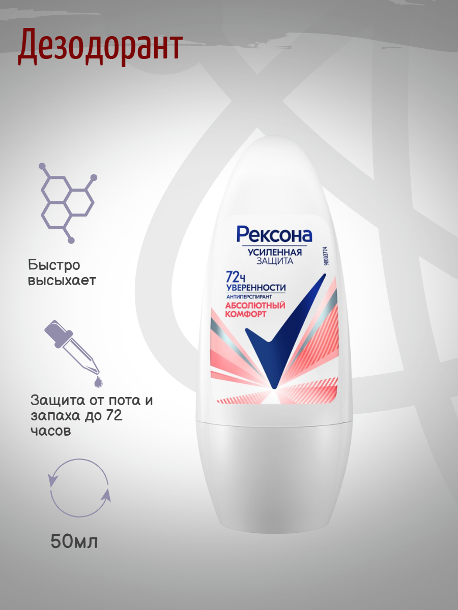 Рексона Антиперспирант 72ч уверенности Абсолютный комфорт, 50мл