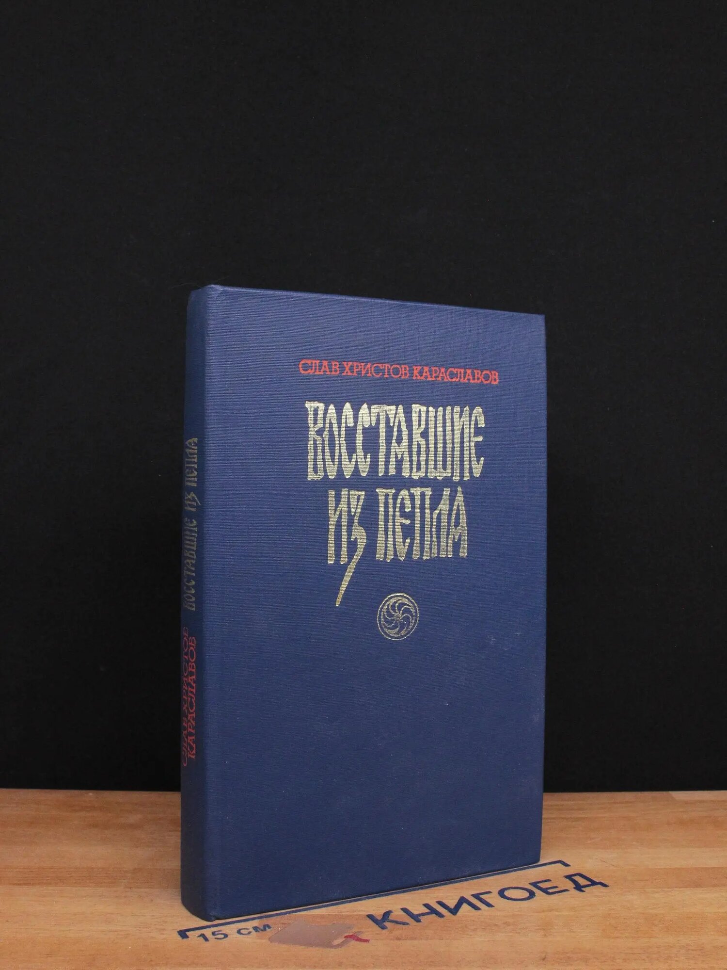 Книга. Восставшие из пепла 1990 (2044761948308)