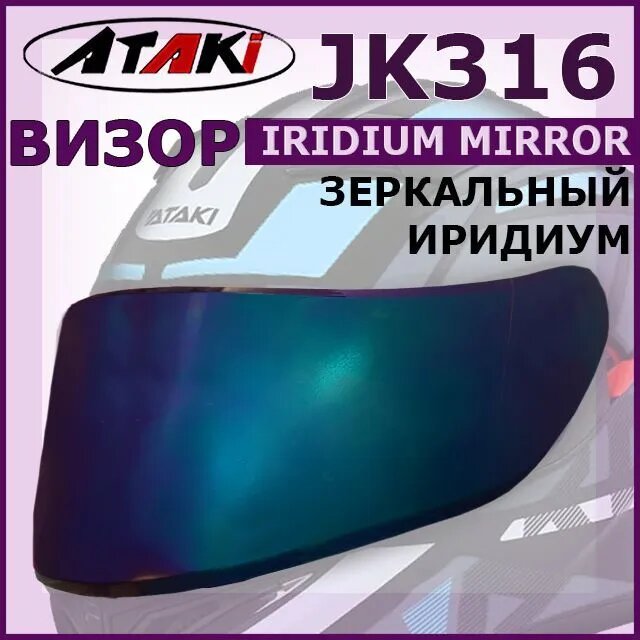 Визор (стекло) на интеграл JK316 ATAKI иридиум зеркальный