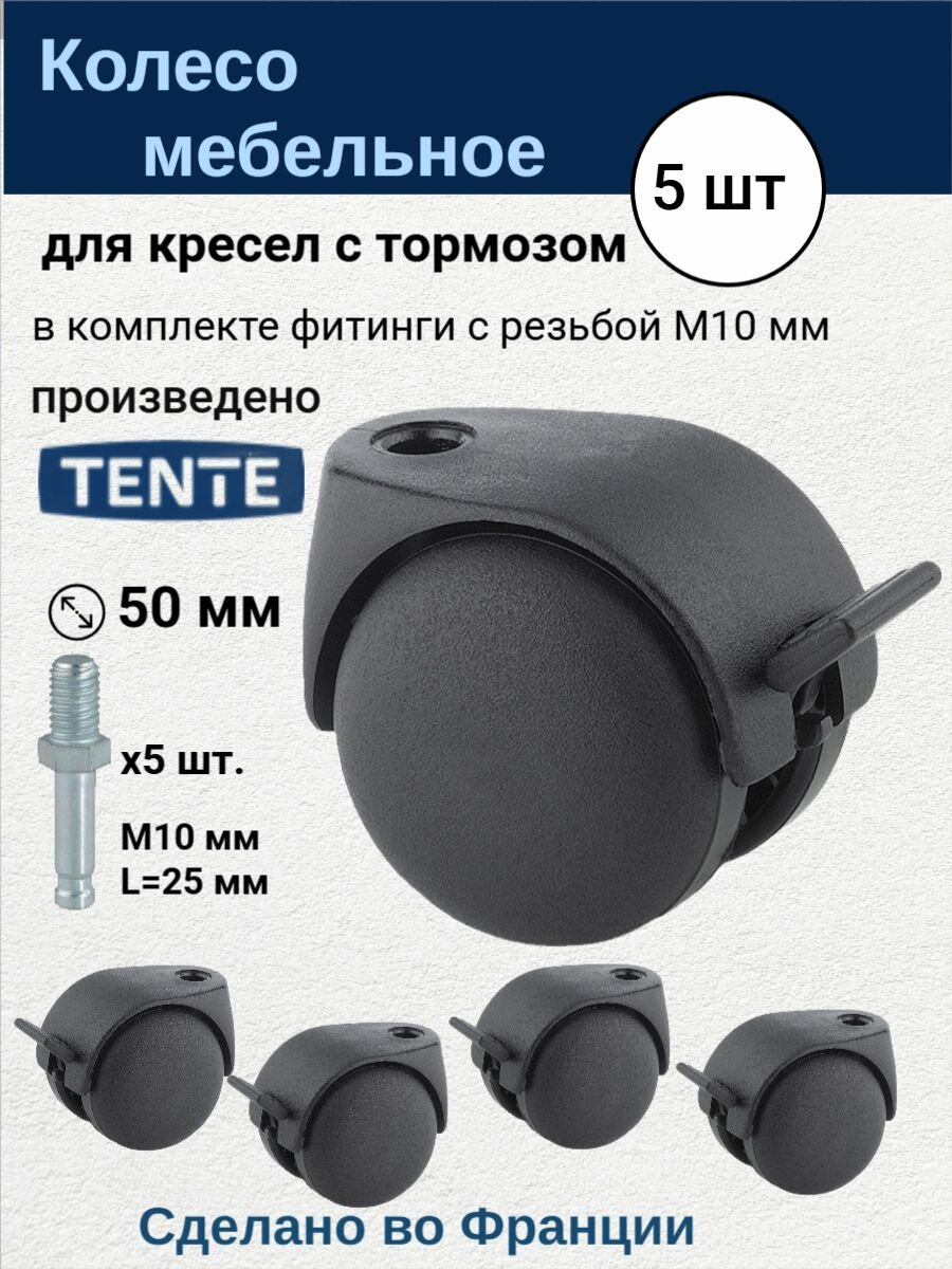 TENTE AA25POI050 Колеса мебельные поворотные с тормозом 5шт малошумные, фитинг с резьбой М10 мм, длина резьбы 25 мм