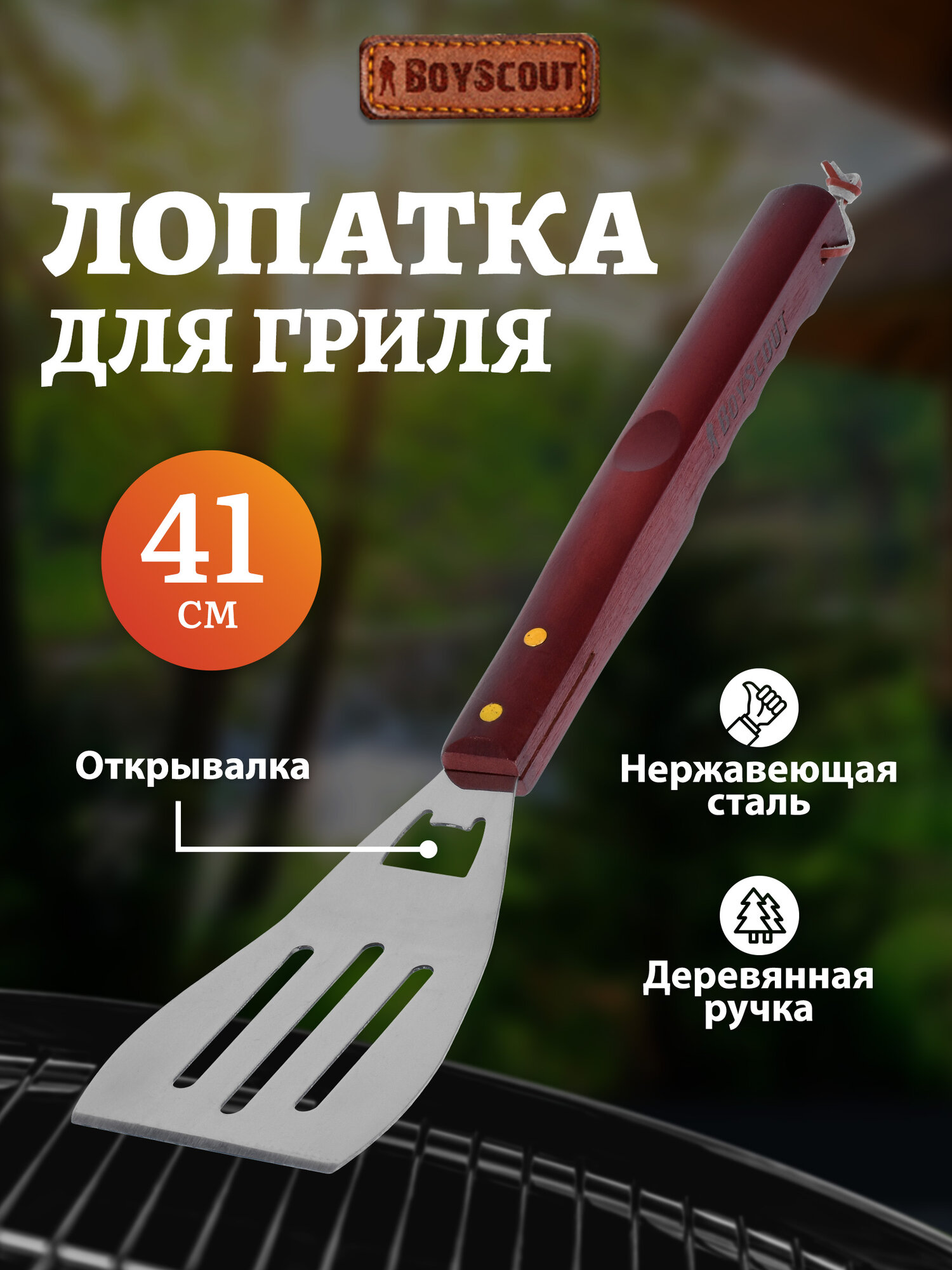 Лопатка кухонная для гриля с прорезями для готовки , нержавеющая сталь, 41см, BOYSCOUT