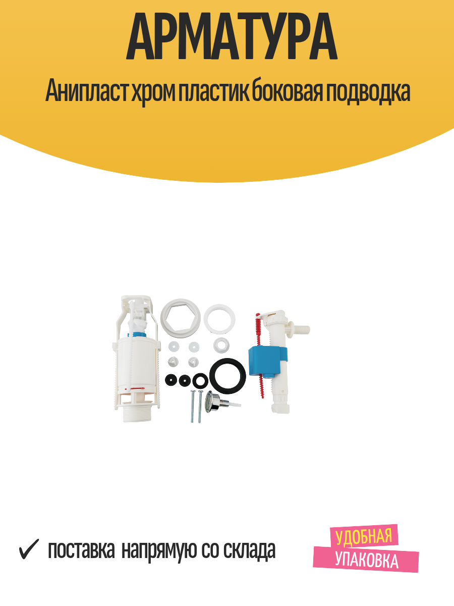 Арматура Анипласт для сливных бачков, хром, пластик, боковая подводка