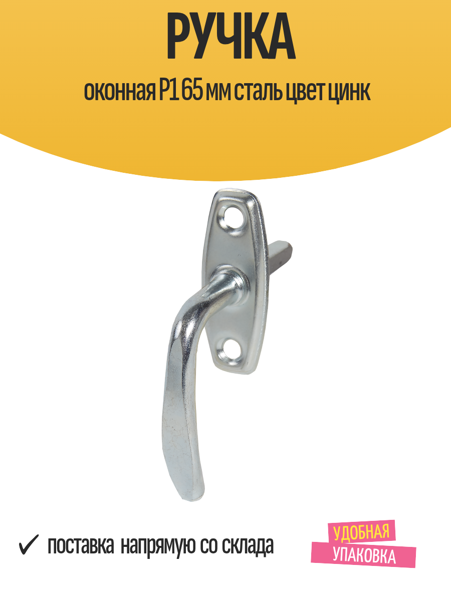 Ручка оконная TECH-KREP Р1, сталь, односторонняя, 65мм, цвет цинк