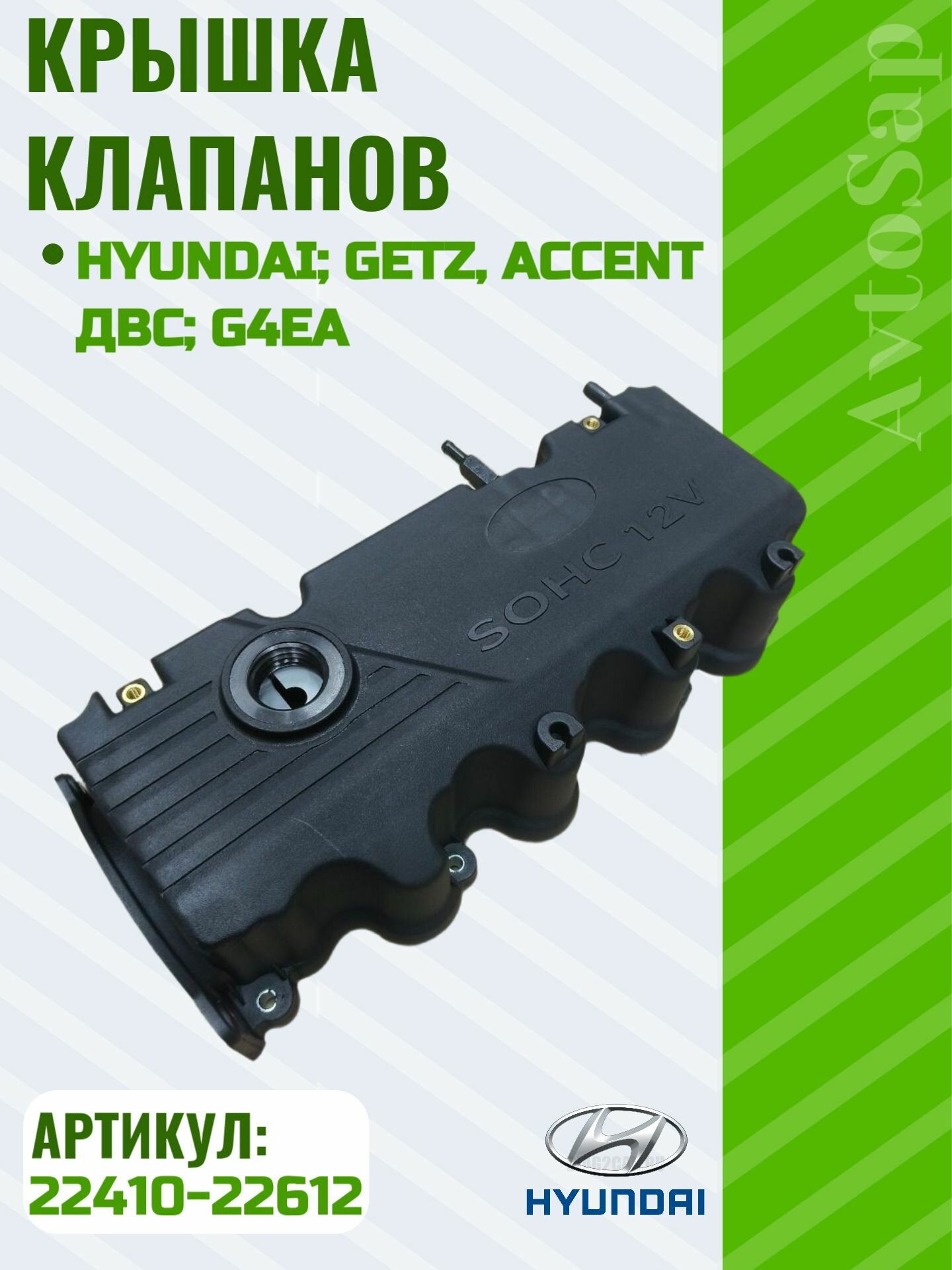 Крышка клапанов на Hyundai Getz, Accent, Verna