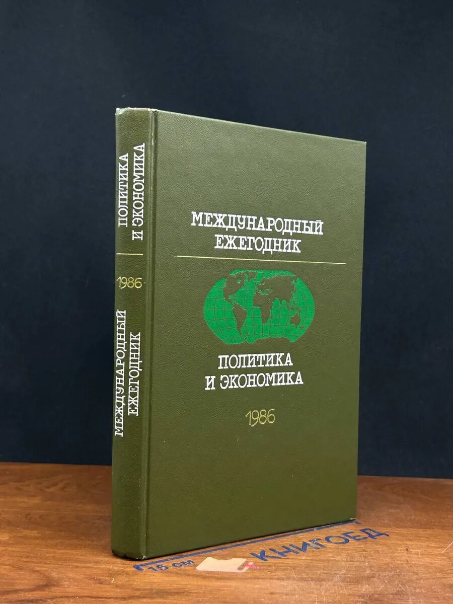 Книга. Международный ежегодник. Политика и экономика. 1986 1986 (2041324101576)