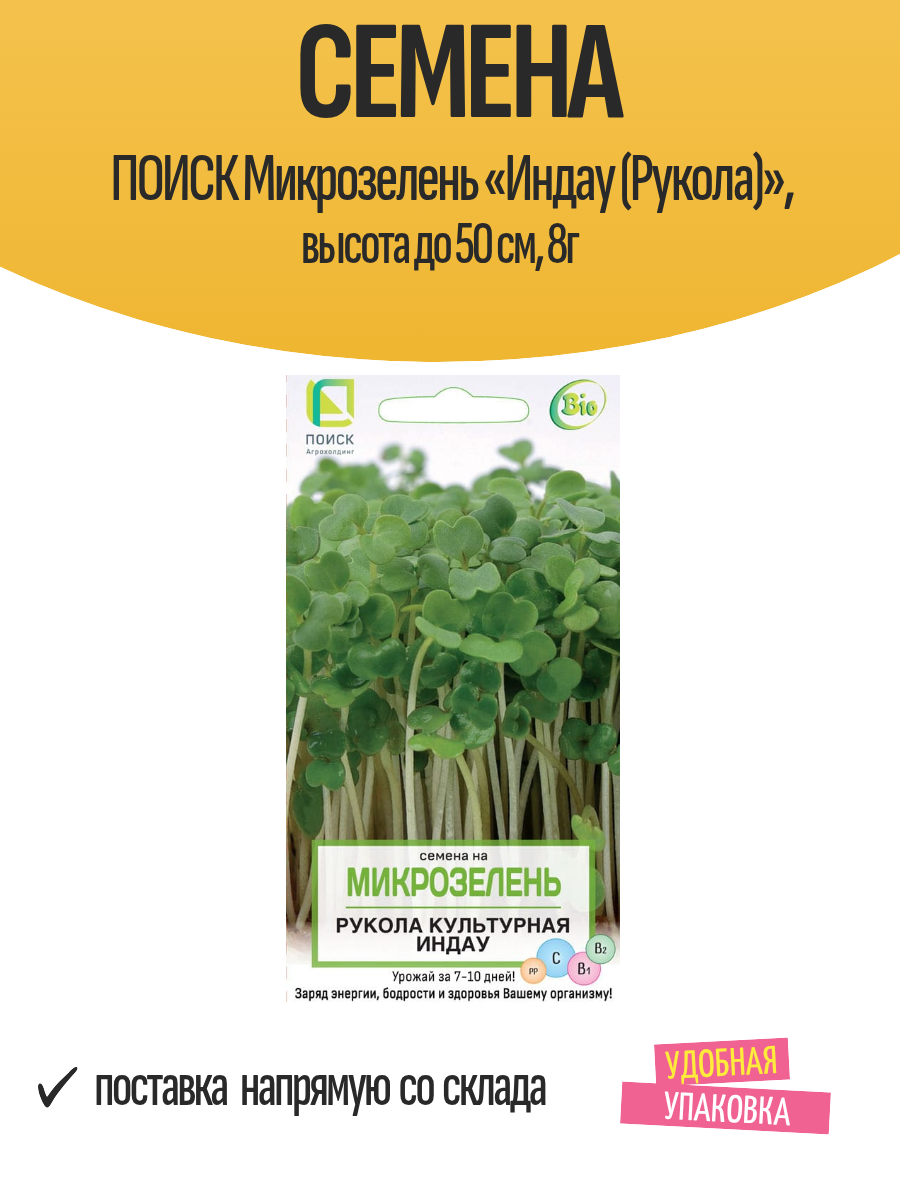 Семена поиск Микрозелень «Индау (Рукола)», высота до 50 см, 8г