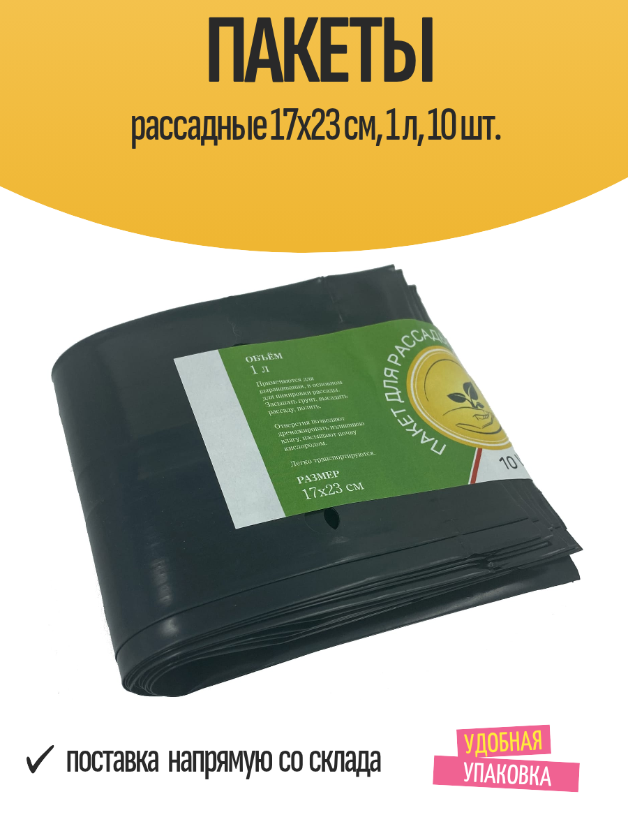 Пакеты рассадные 17x23 см, объем 1 л, полипропилен черный, 10 шт.