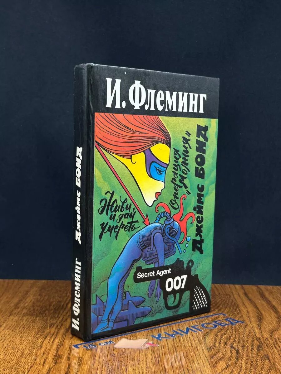 Книга. Живи и дай умереть. Операция Молния 1992 (2041346020374)