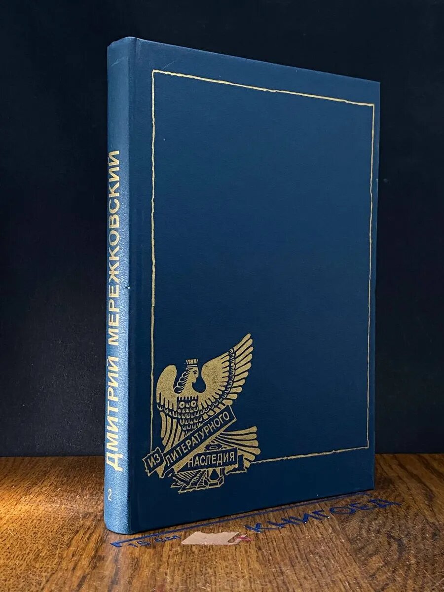 Книга. Христос и Антихрист. В 4 томах. Том 2. Часть 1 1990 (2044142007020)